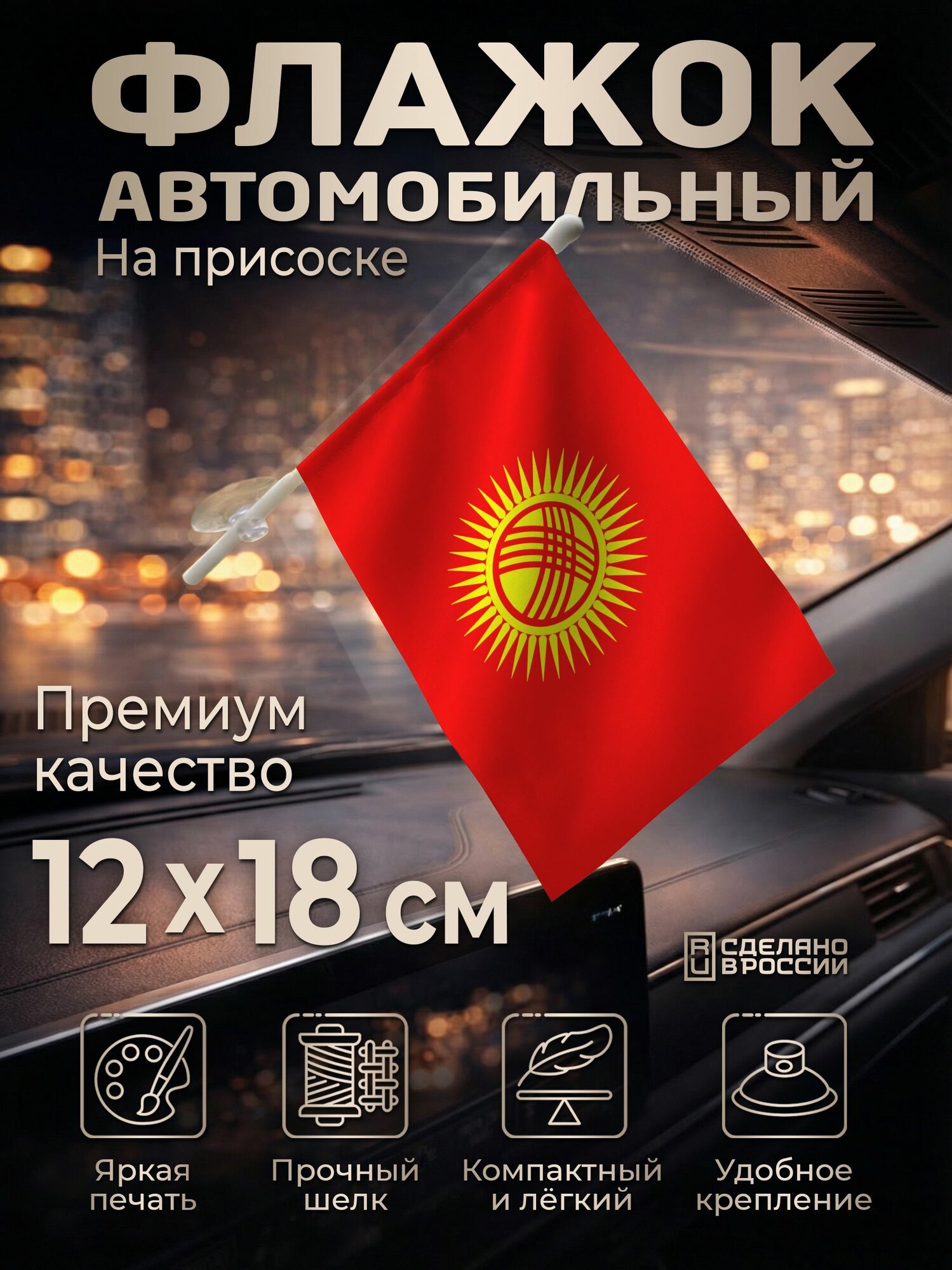 Автомобильный флаг Кыргызстана на лобовое стекло