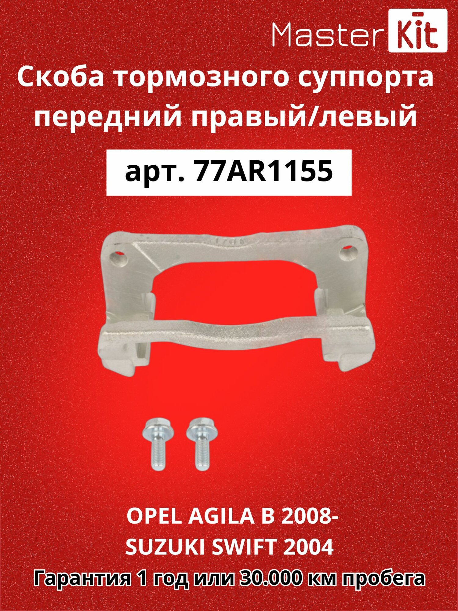Скоба переднего правого/левого тормозного суппорта OPEL AGILA B 2008-/SUZUKI SWIFT 2004- - MasterKit 77AR1155