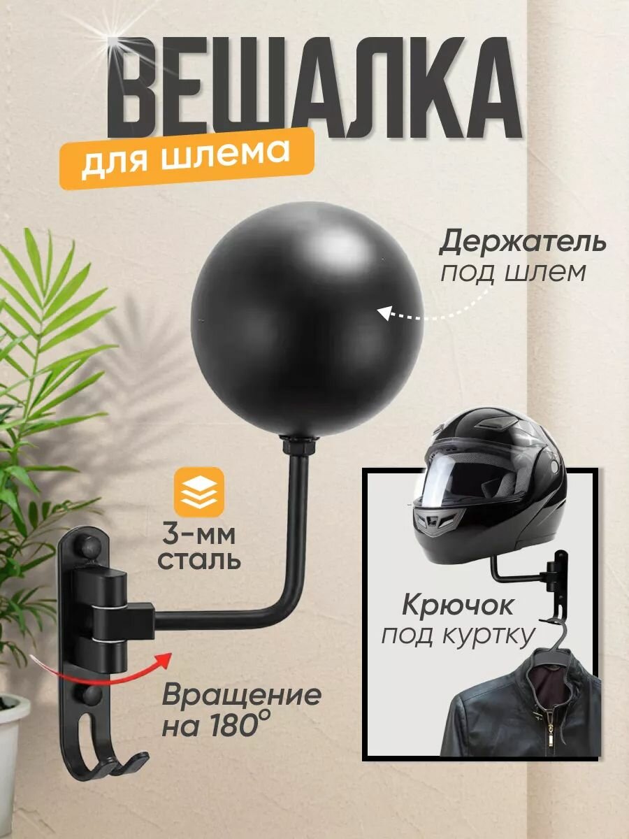 Вешалка для шлема черная / настенный держатель для шлема / кронштейн для мотошлема
