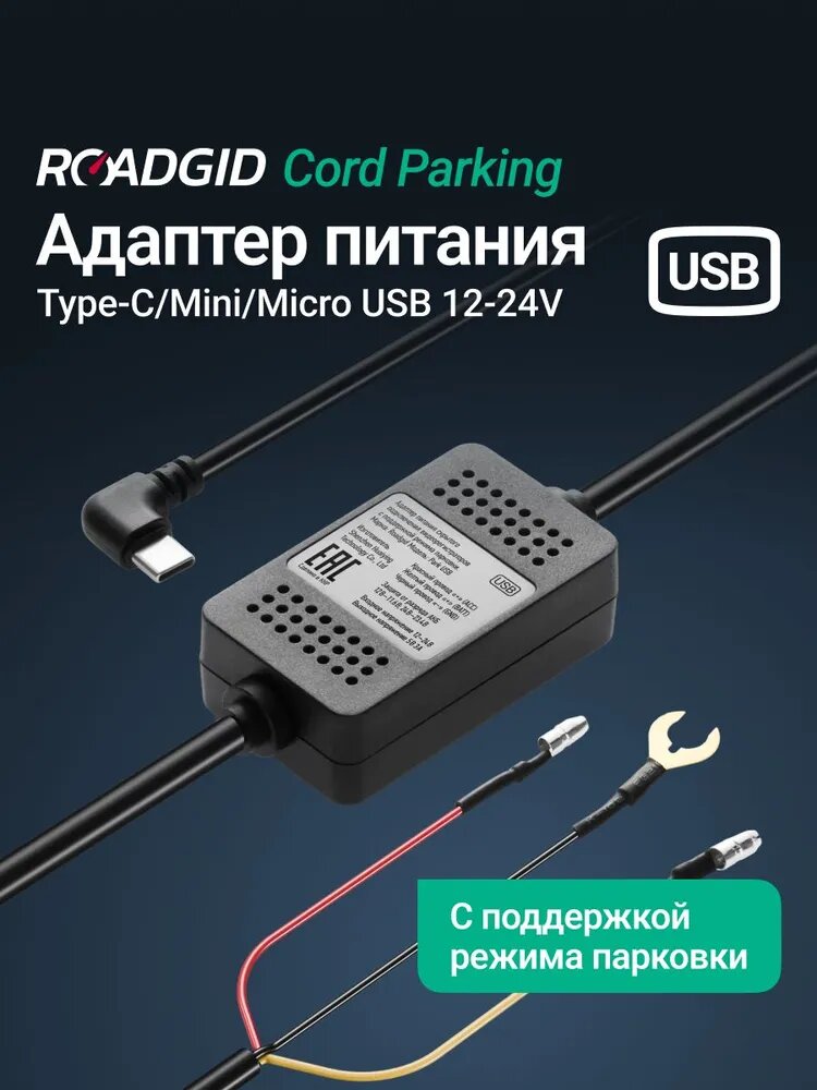 Адаптер для скрытого подключения видеорегистратора c поддержкой режима парковки Roadgid Cord Parking Type-C/Mini/Micro USB 12-24V выход 5В, 3А