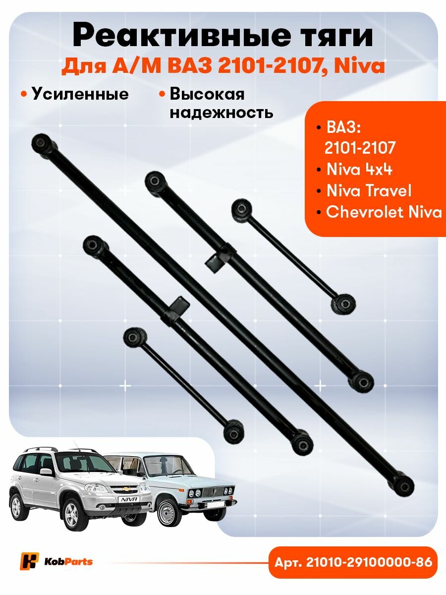 Реактивные тяги на ВАЗ-2101-2107 комплект реактивная штанга / Лада Нива 4х4, Niva Legend / Шевроле Нива, Niva Trevel