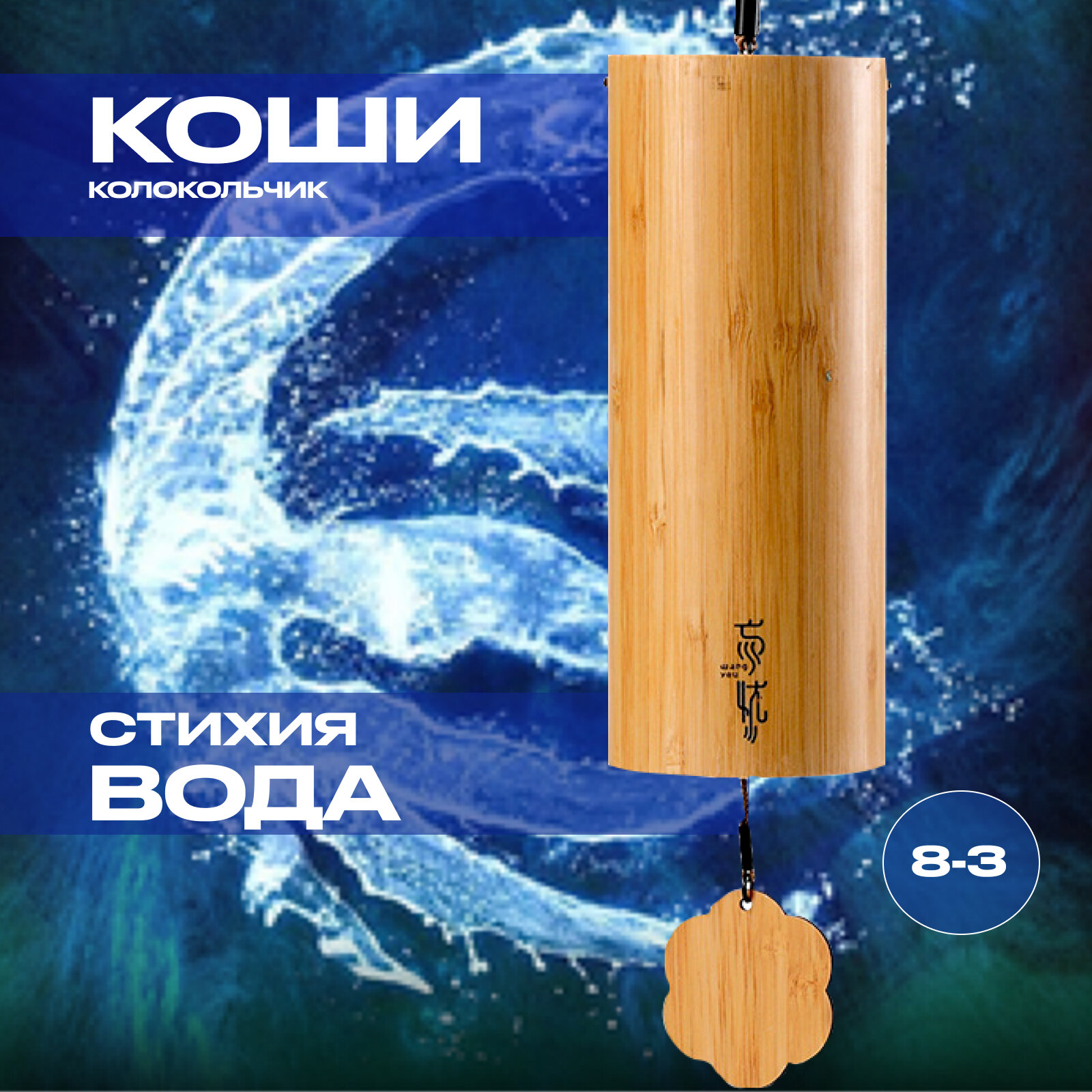 Мелодичный рингтон с музыкой ветра. Эта стихия - вода. Изготовлен из высококачественного дерева