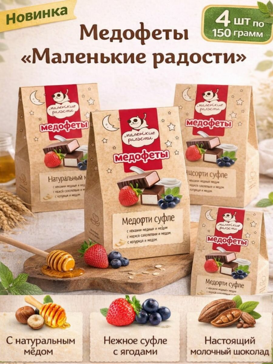 Конфеты Берестов А. С. Медофеты нежное суфле, 150 грамм