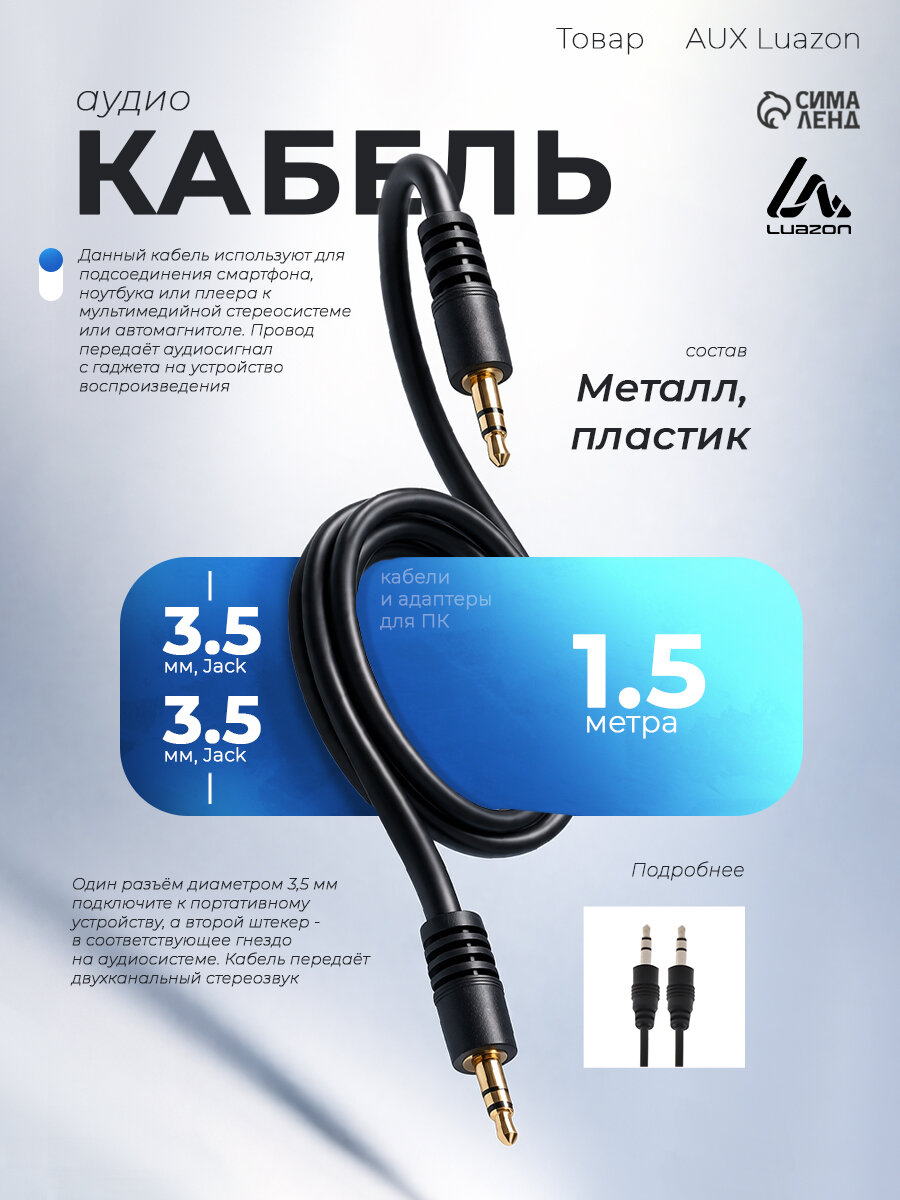 Кабель аудио AUX Luazon, Jack 3.5 мм (m)-Jack 3.5 мм (m), 1.5 м, чёрный
