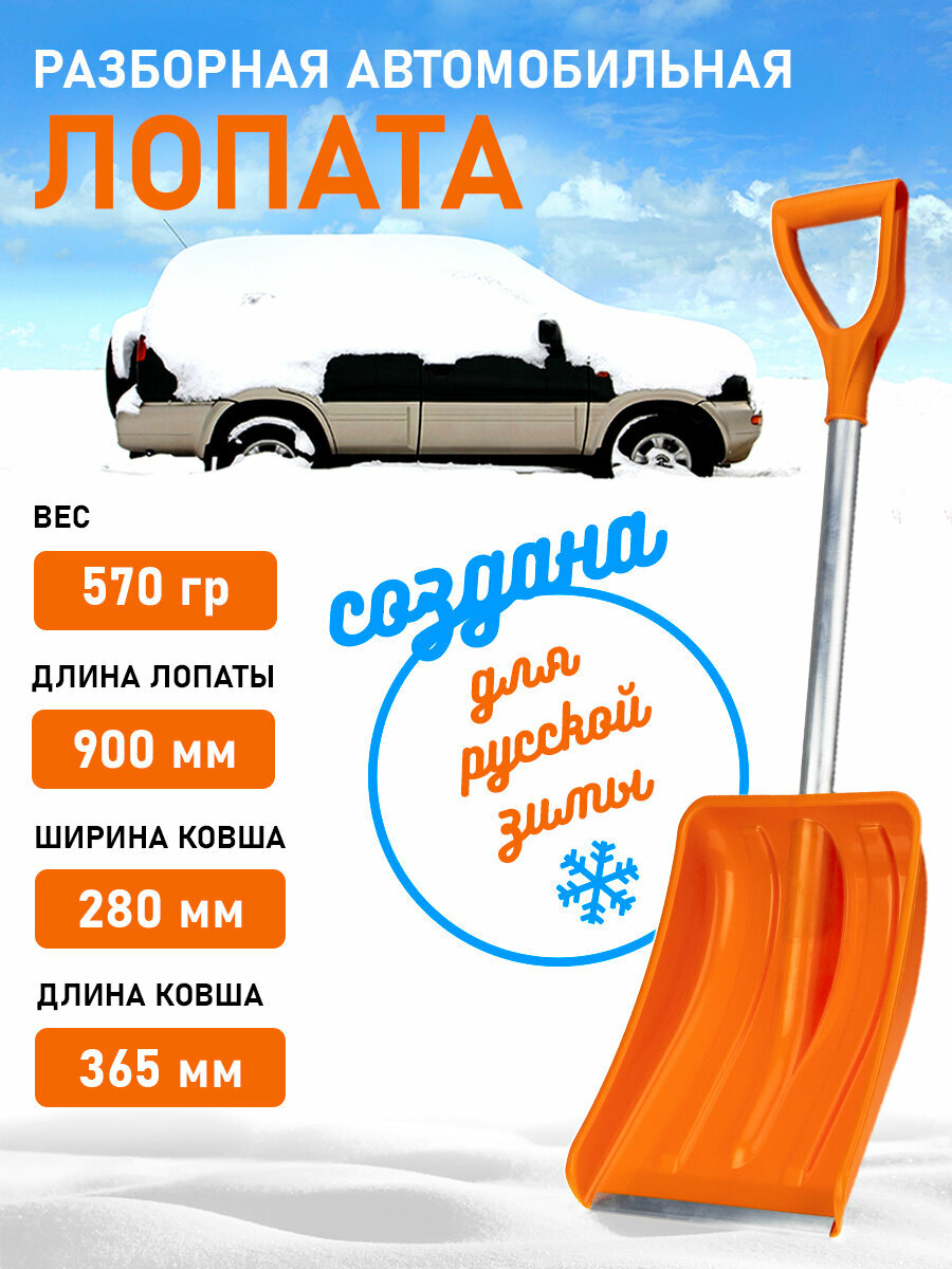 Лопата складная автомобильная для уборки снега разборная оранжевая 90 см, Rexant