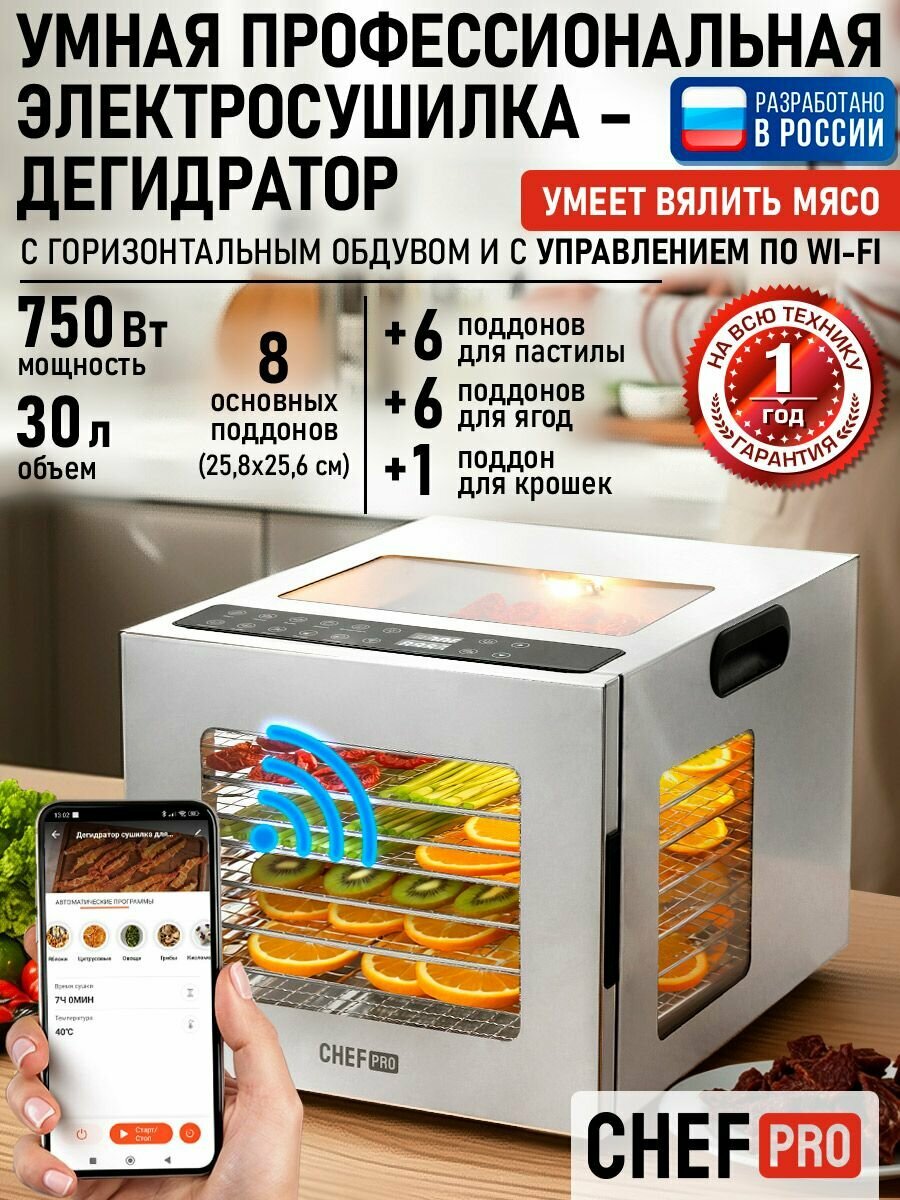 Дегидратор сушилка для овощей электросушилка CHEF PRO с WI FI профессиональная с горизонтальным обдувом, 8 поддонов + 6 для ягод +6 для пастилы, сталь