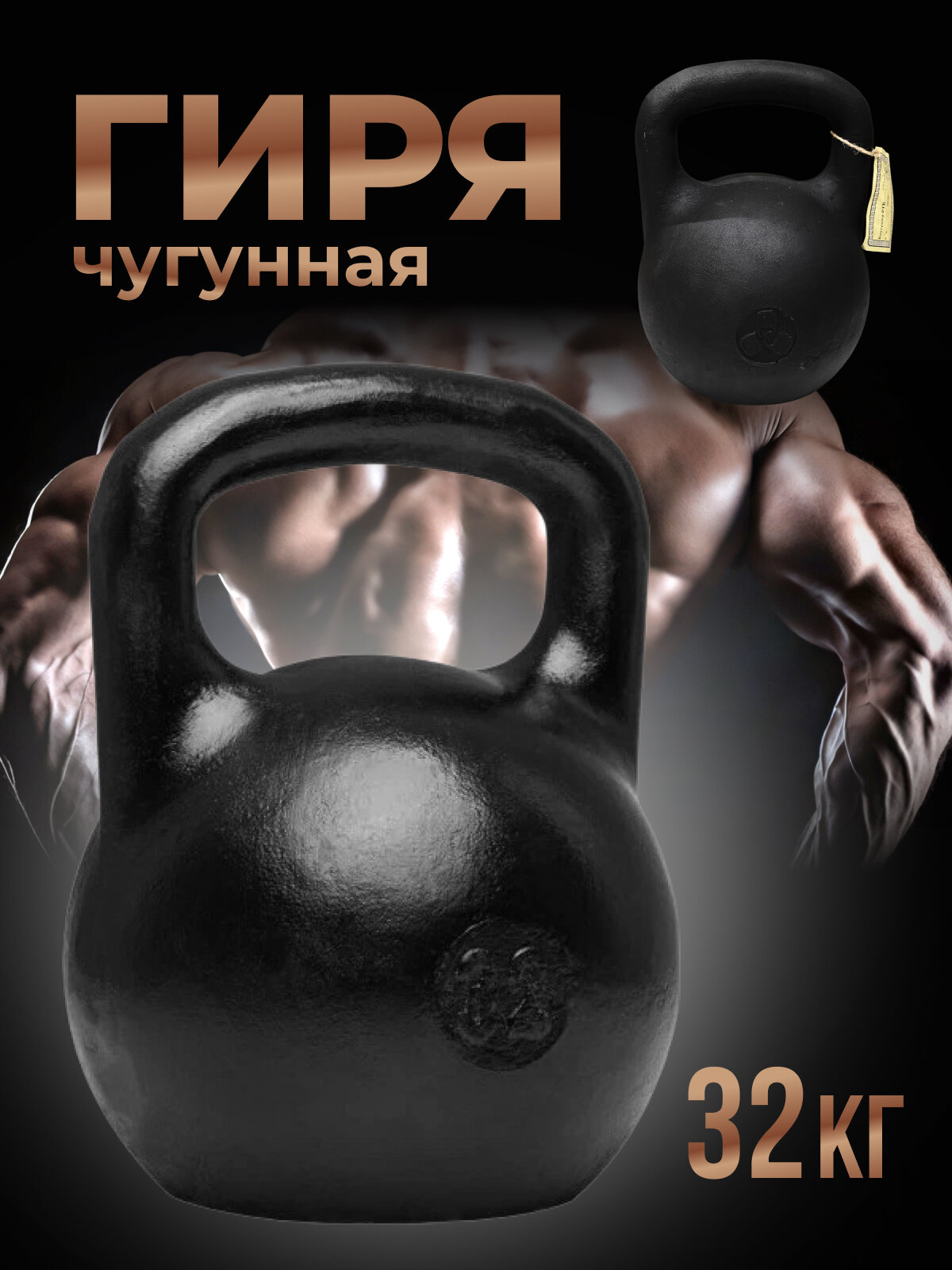 Гиря 32 кг Титан спортивная чугунная классическая, одноручная, засыпная