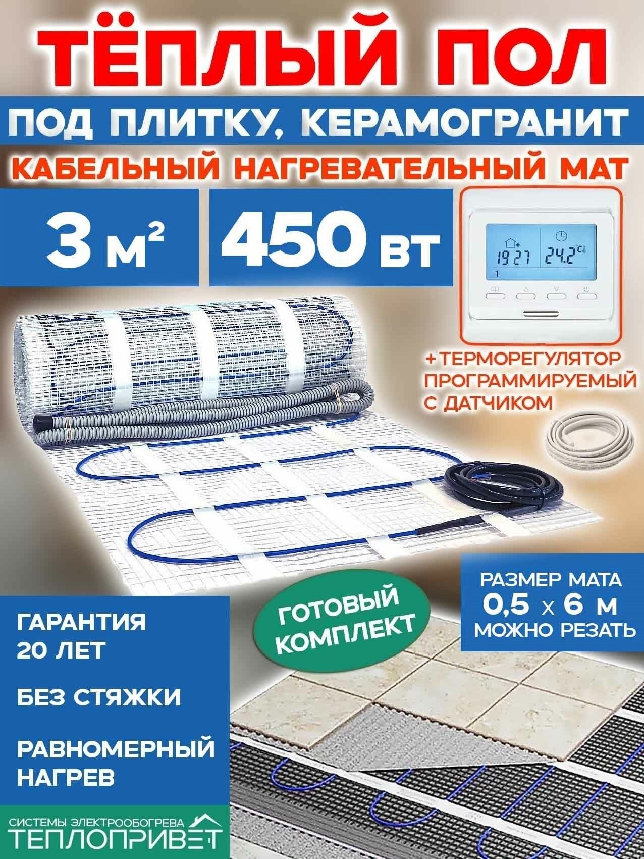 Теплый пол под плитку 3 м. кв 450 Вт + программируемый терморегулятор комплект в гостиную, ванную, спальню, прихожую, квартиру