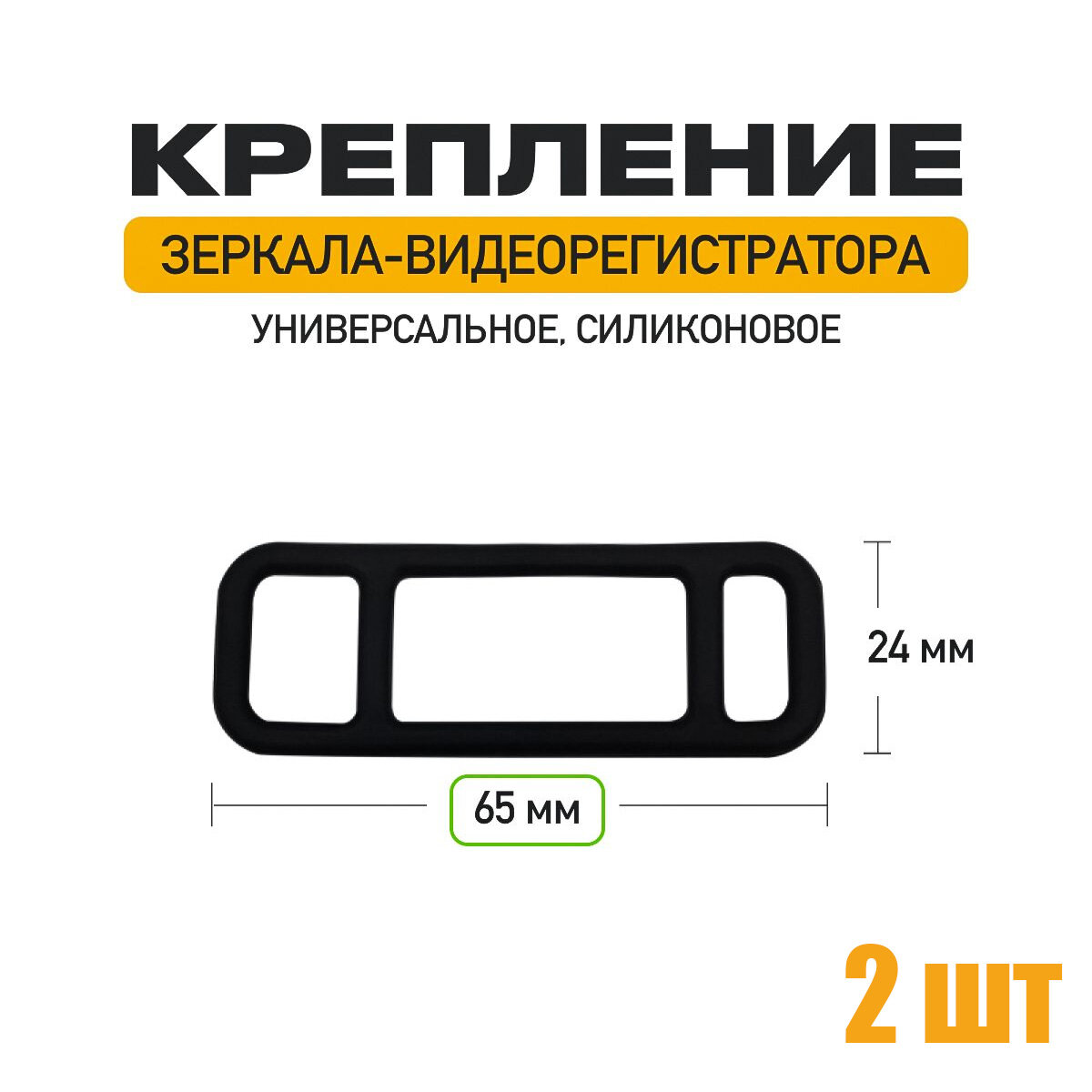 Резиновое крепление для видеорегистратора на зеркало 65*24, универсальный держатель для штатных зеркал, 2 шт, черный