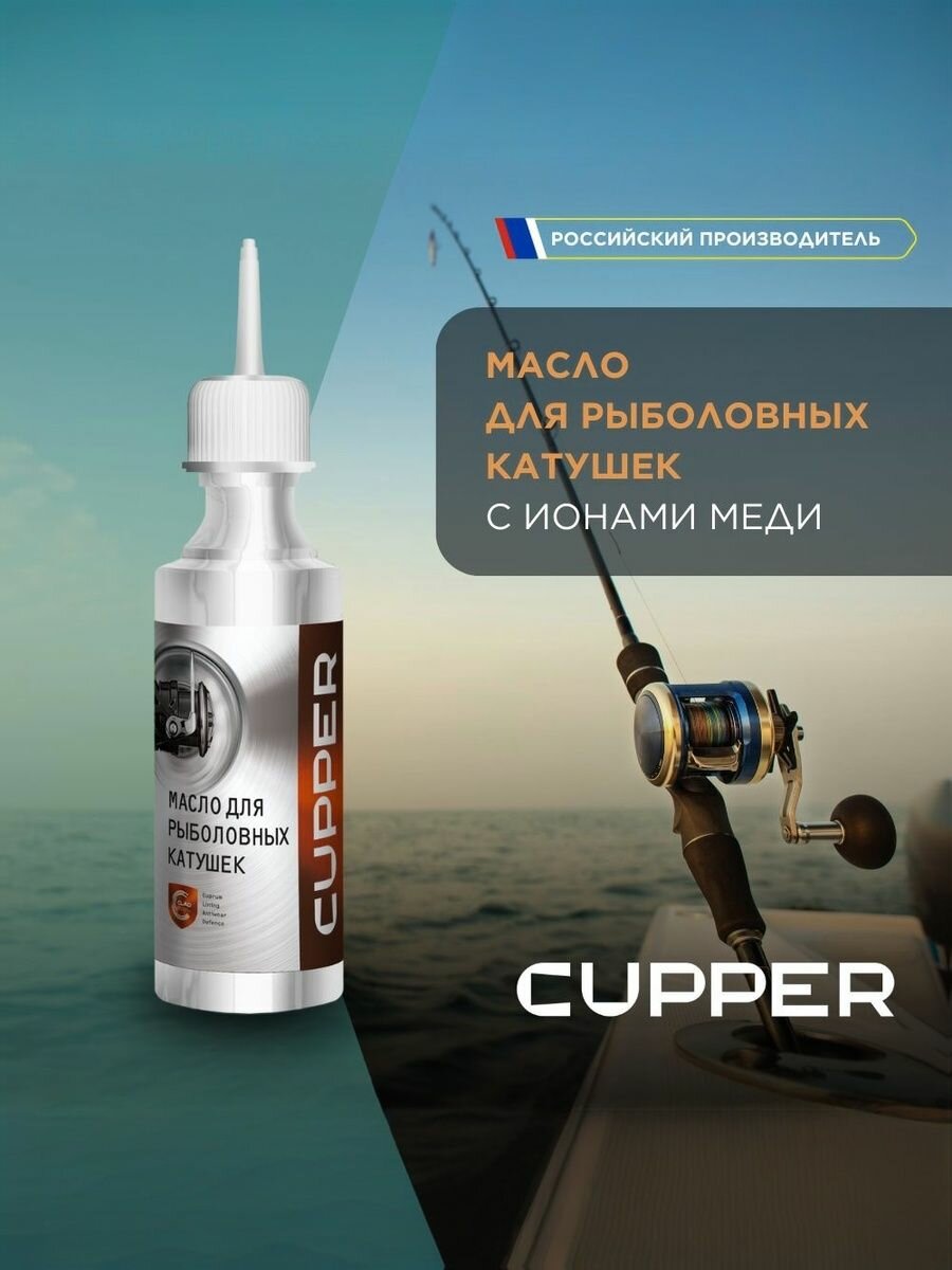Масло для рыболовных катушек CUPPER, 50 мл