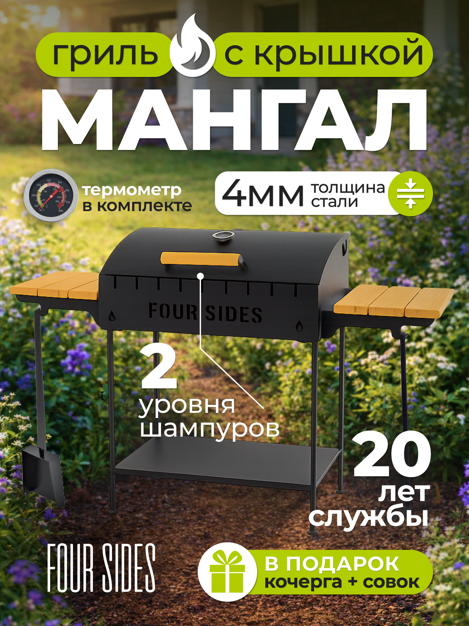 Мангал FOUR SIDES, c полками и крышкой, с дровницей, топка 4 мм