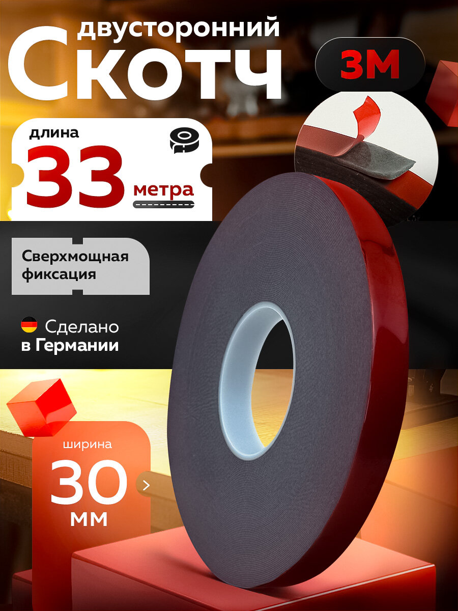 Скотч двухсторонний 30мм*33м "3М" Серый