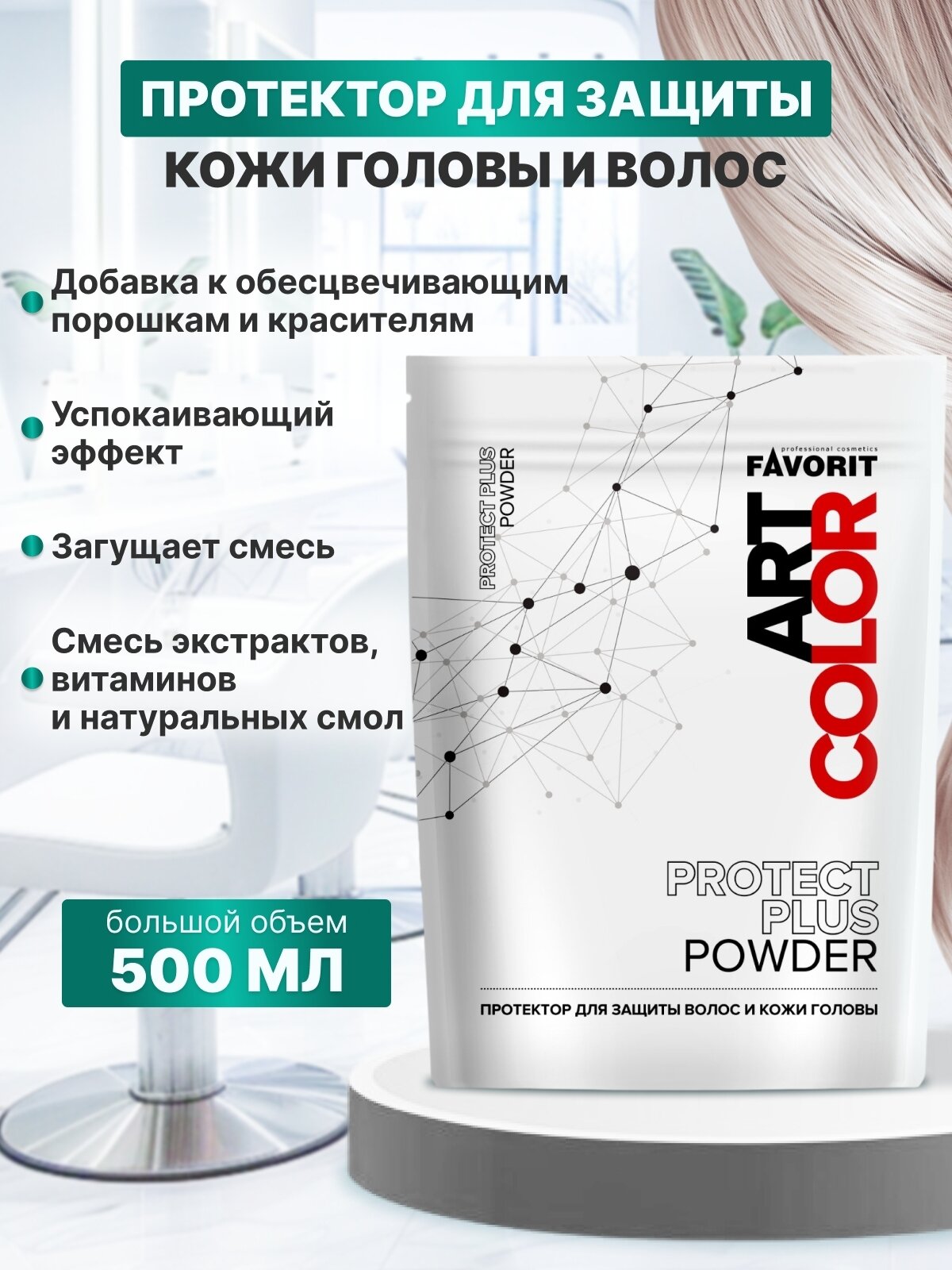 FARMAVITA / Протектор для защиты волос и кожи головы в процессе окрашивания (2796)