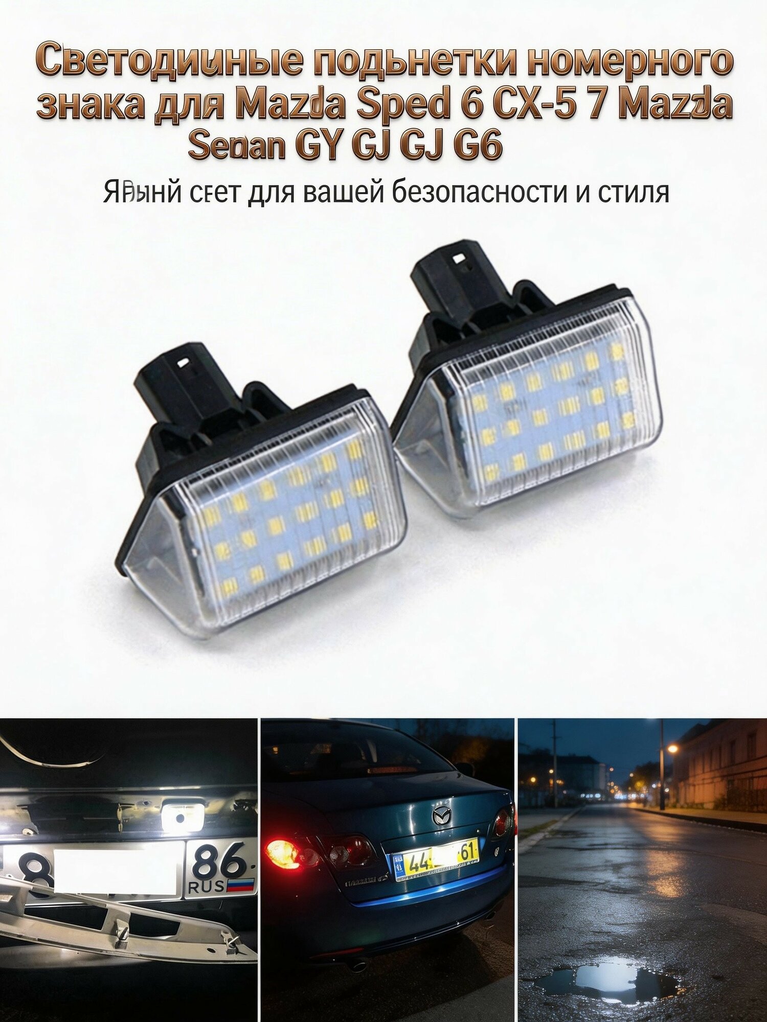 Светодиодная подсветка номерного знака для Mazda CX-5 и 6 серии (GG GY GJ GH), 18 SMD 6500K, без ошибок, комплект 2 шт