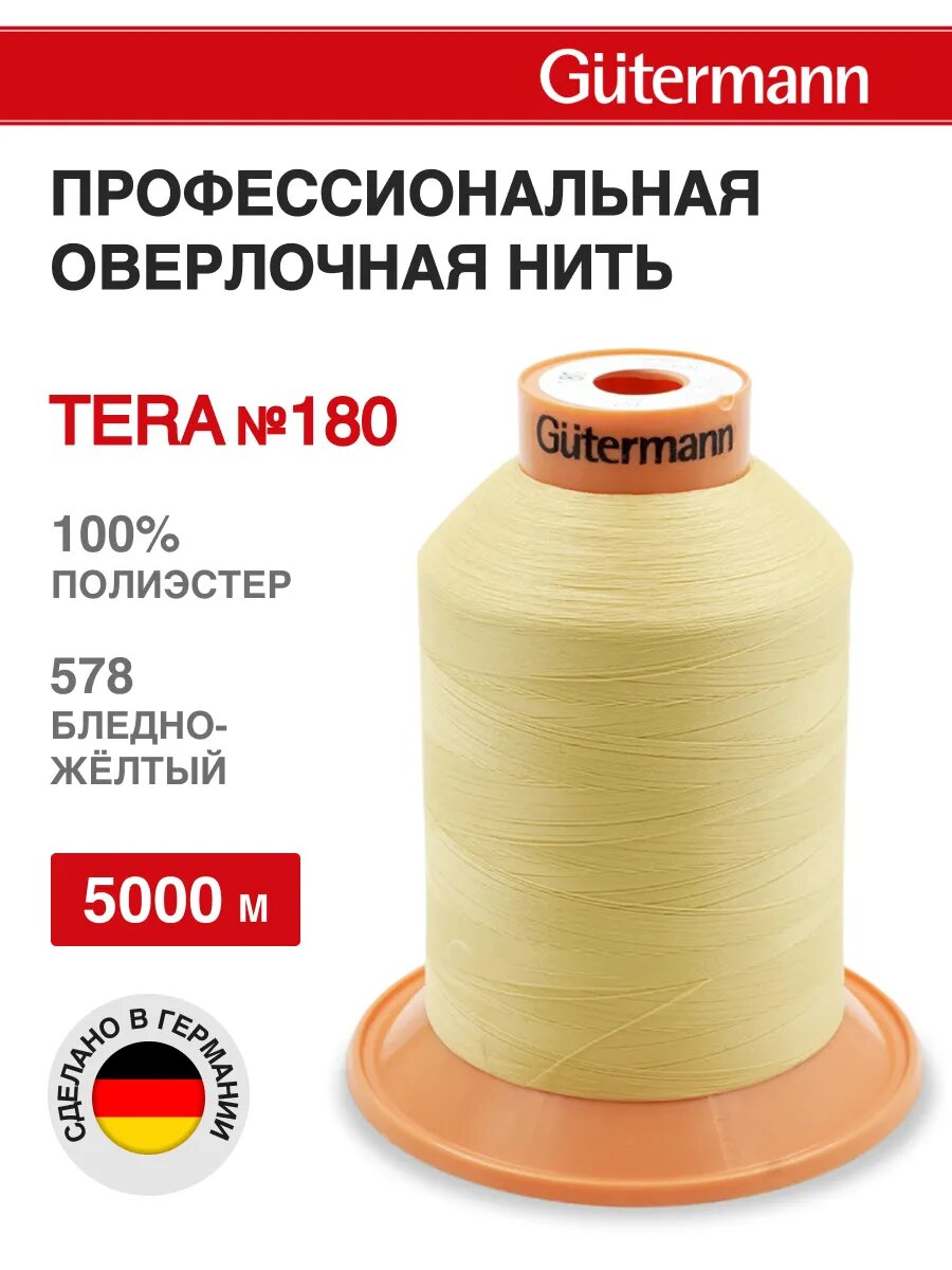 Нитки швейные для оверлока Tera 180, 5000 м, полиэстер, Gutermann (578 бледно-желтый)