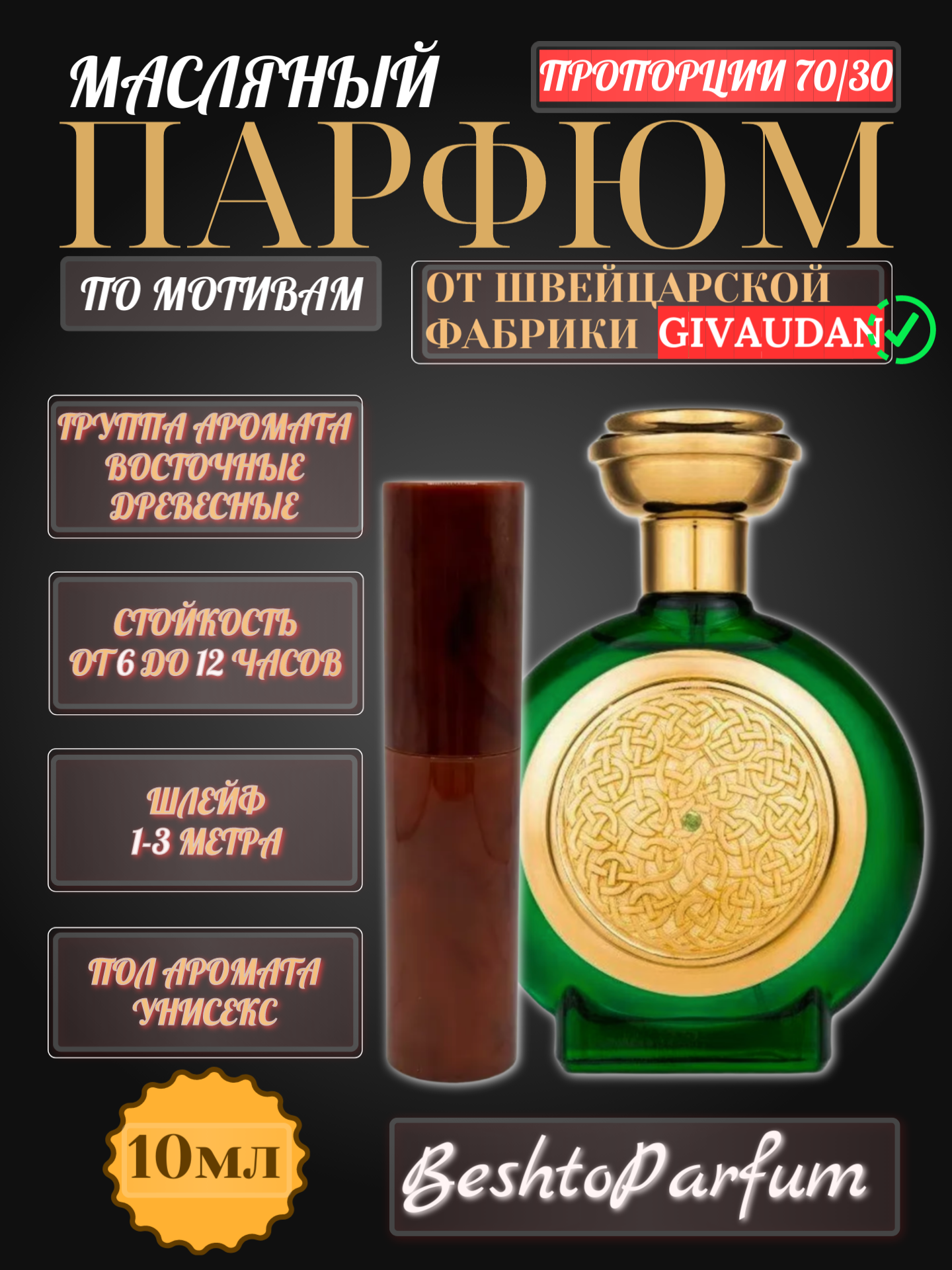 Масляные духи по мотивам Boadicea the Victorious Green Sapphire — стойкий древесно-хвойный зелёный аромат унисекс / 10мл