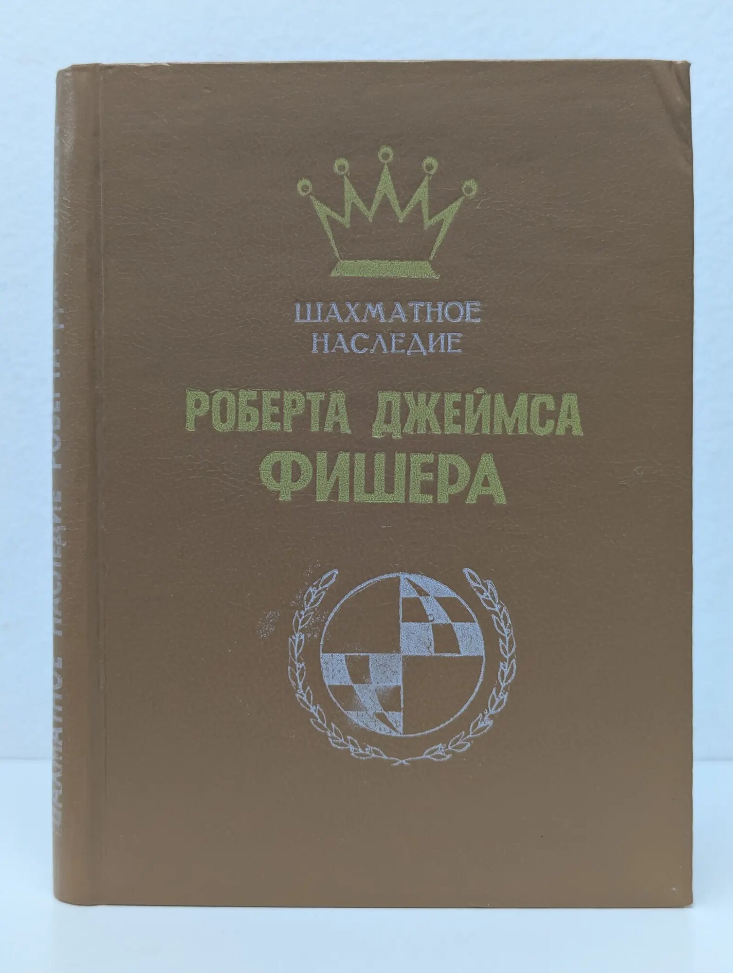 Шахматное наследие Роберта Джеймса Фишера Сафиуллин Р. К. (сост.) 1992