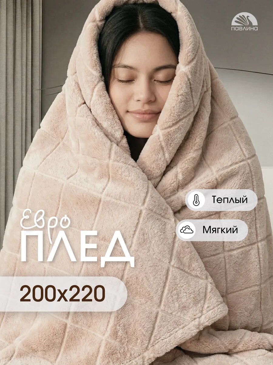 Плед 200х220 Павлина SKANDI Ромбы бежевый однотонный велсофт