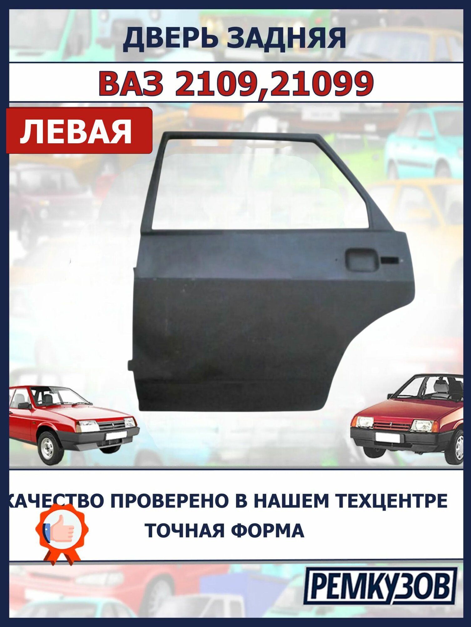 Дверь задняя левая ВАЗ 2109