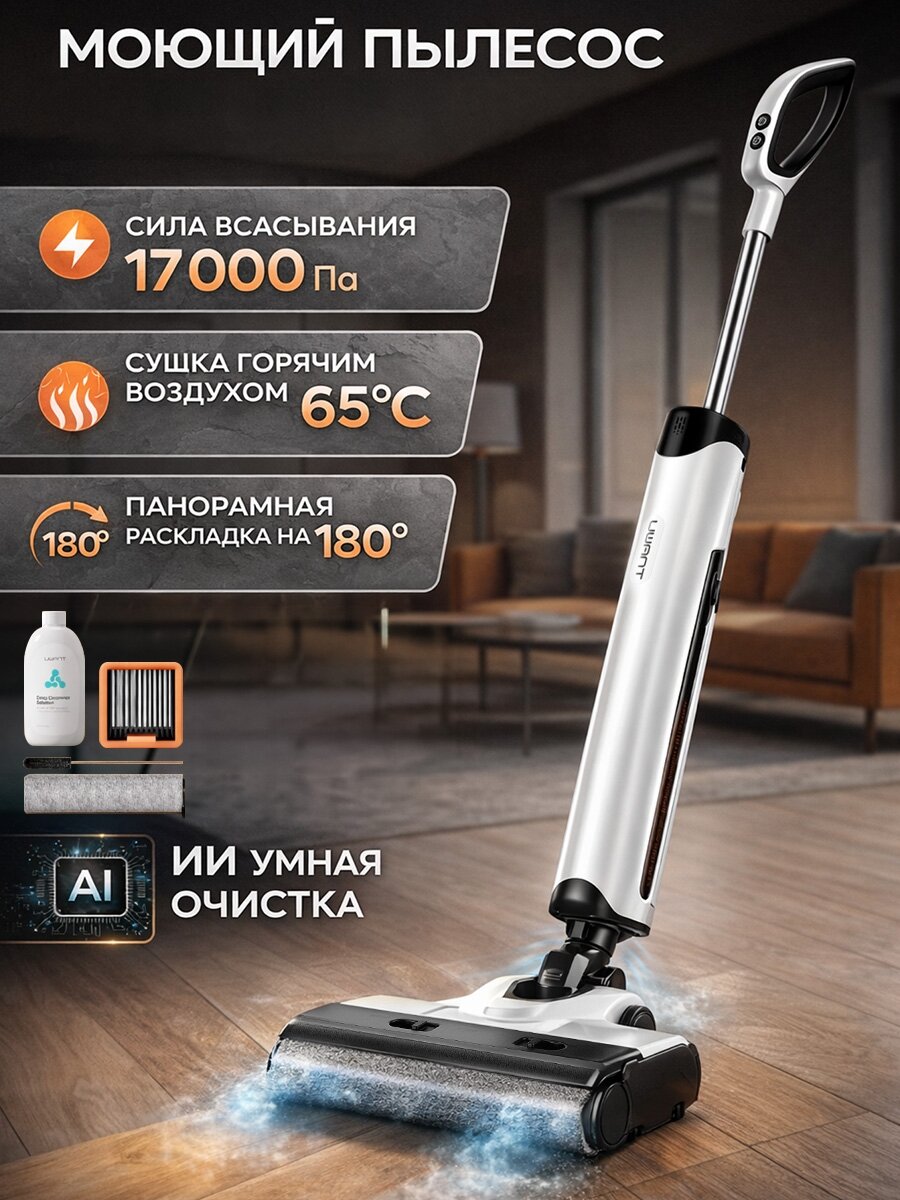 Вертикальный моющий пылесос, влажная и сухая уборка 2-в-1, 17000 Па, AI самоочистка, 180° горизонтально
