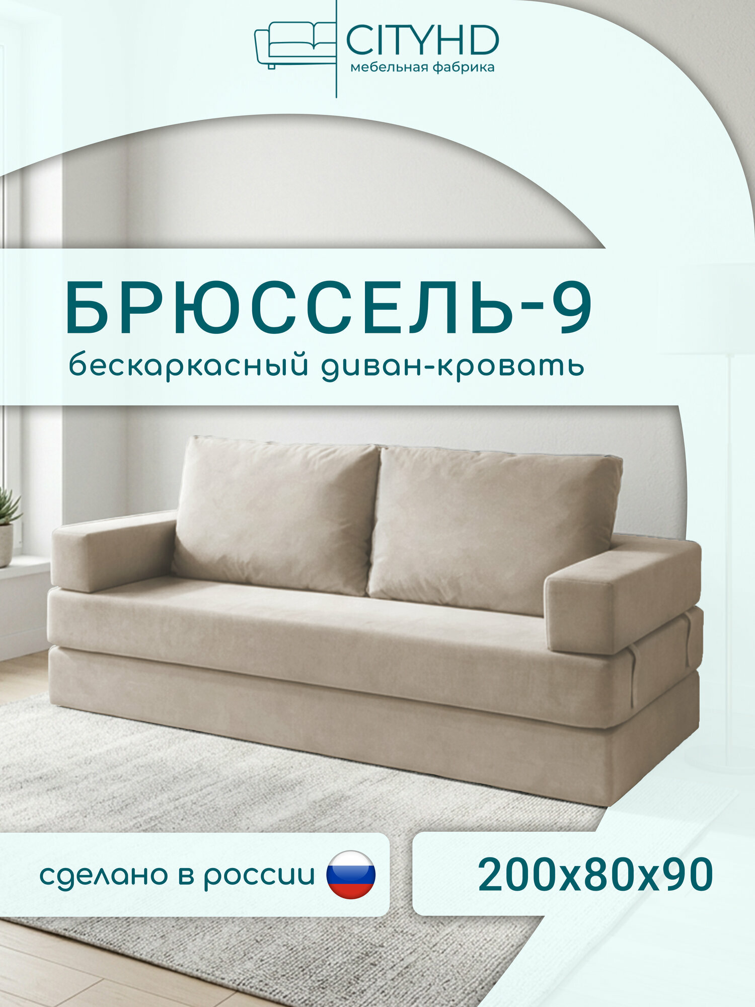 Бескаркасный диван "Брюссель-9", CityHD, Бежевый велюр, спальное место 200х160, модульный