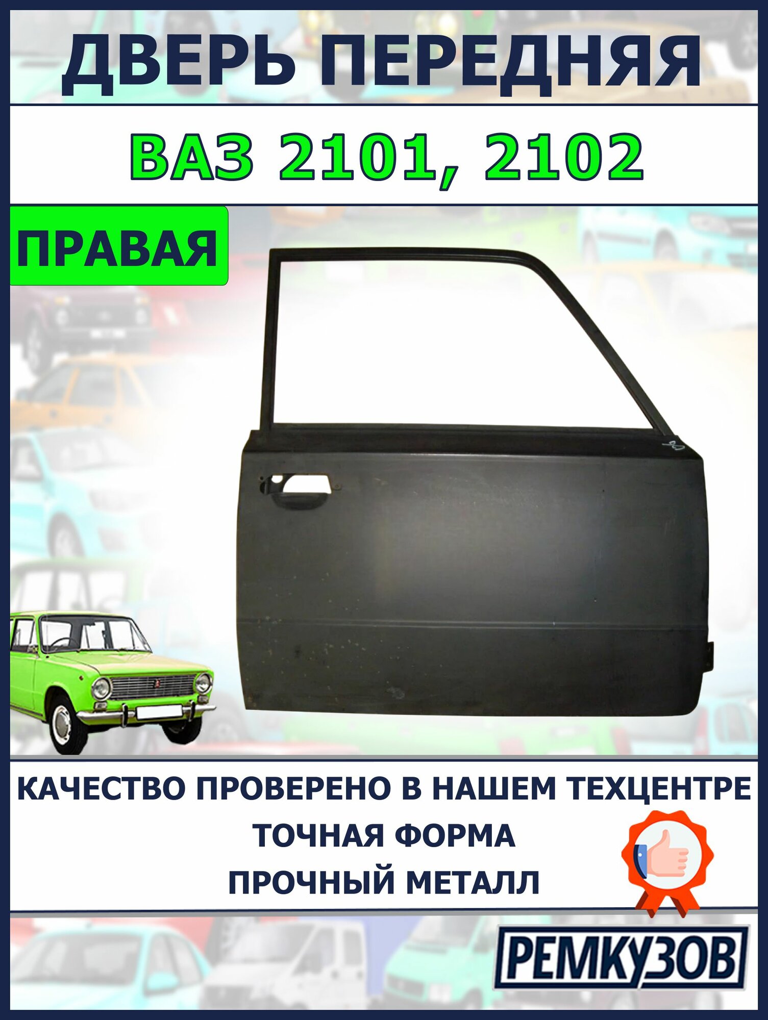 Дверь передняя правая ВАЗ 2101, 2102
