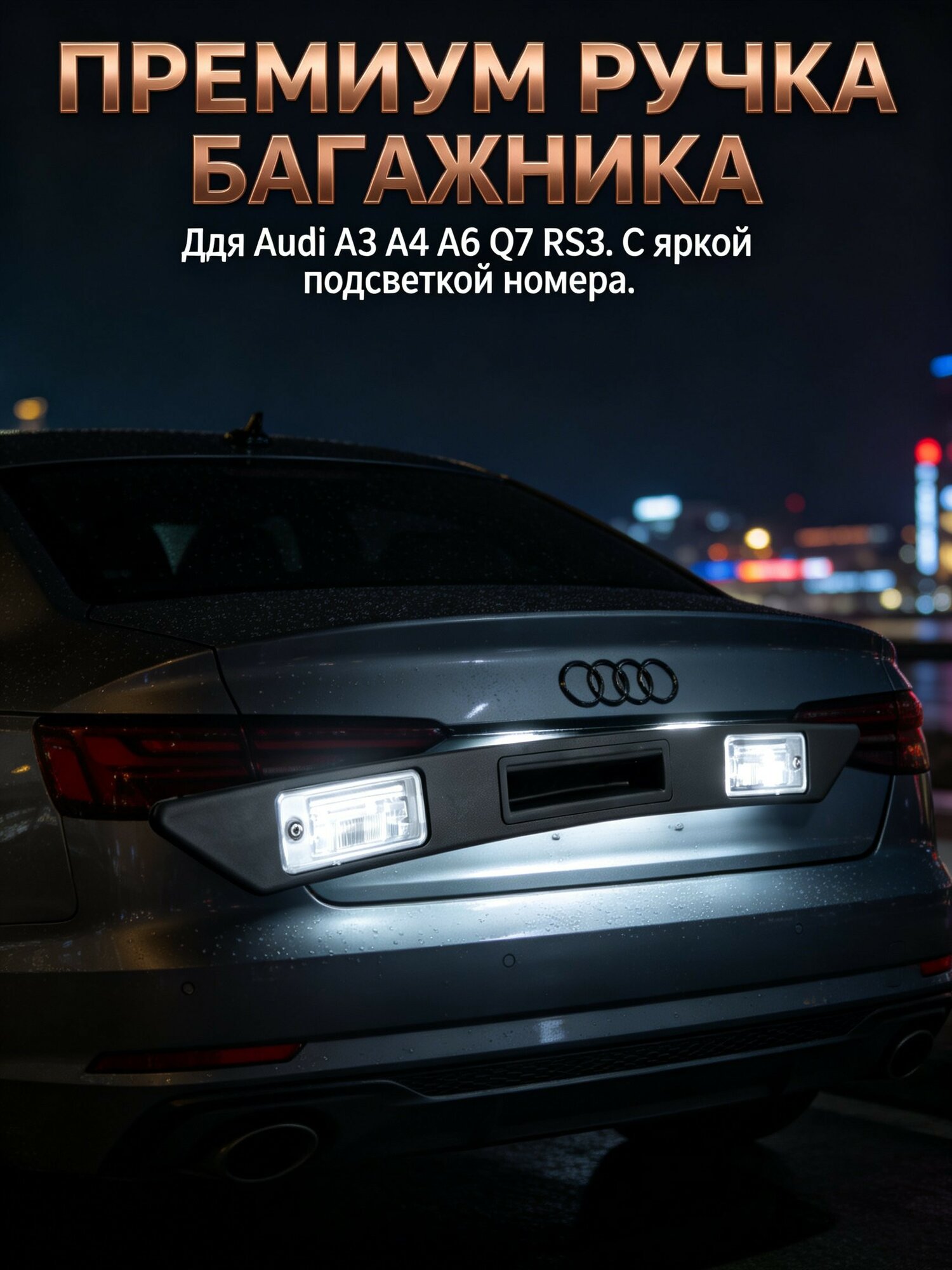 Ручка багажника с подсветкой номерного знака, прямая замена сборки для Audi A3 A4 A6 Q7 RS3 черная ABS 8P48275743FZ
