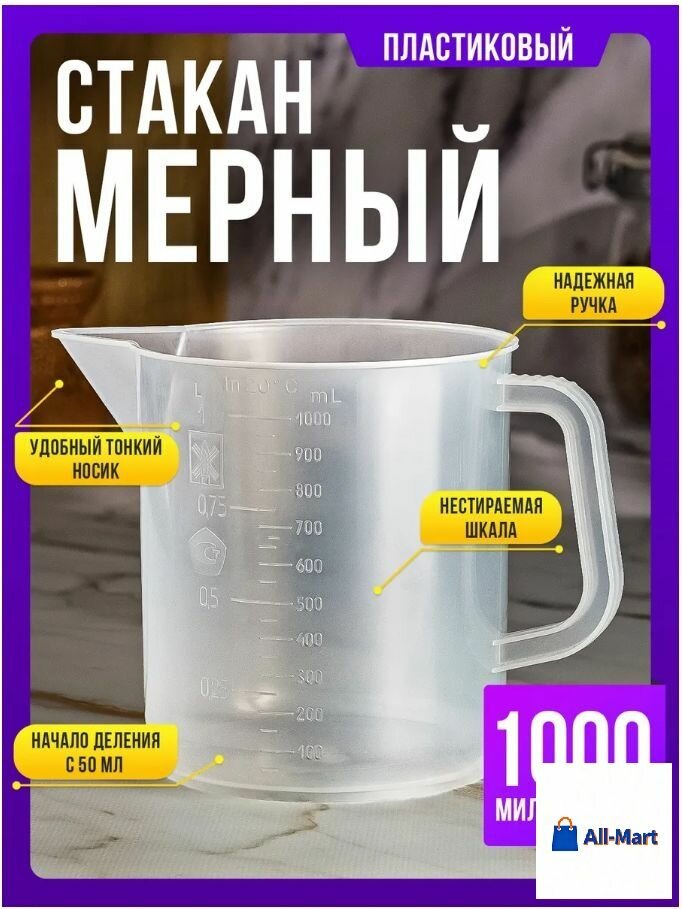Мерный стакан 1 л для масла и жидкостей с точной шкалой, белый пластик, универсальный для автосервиса и гаража