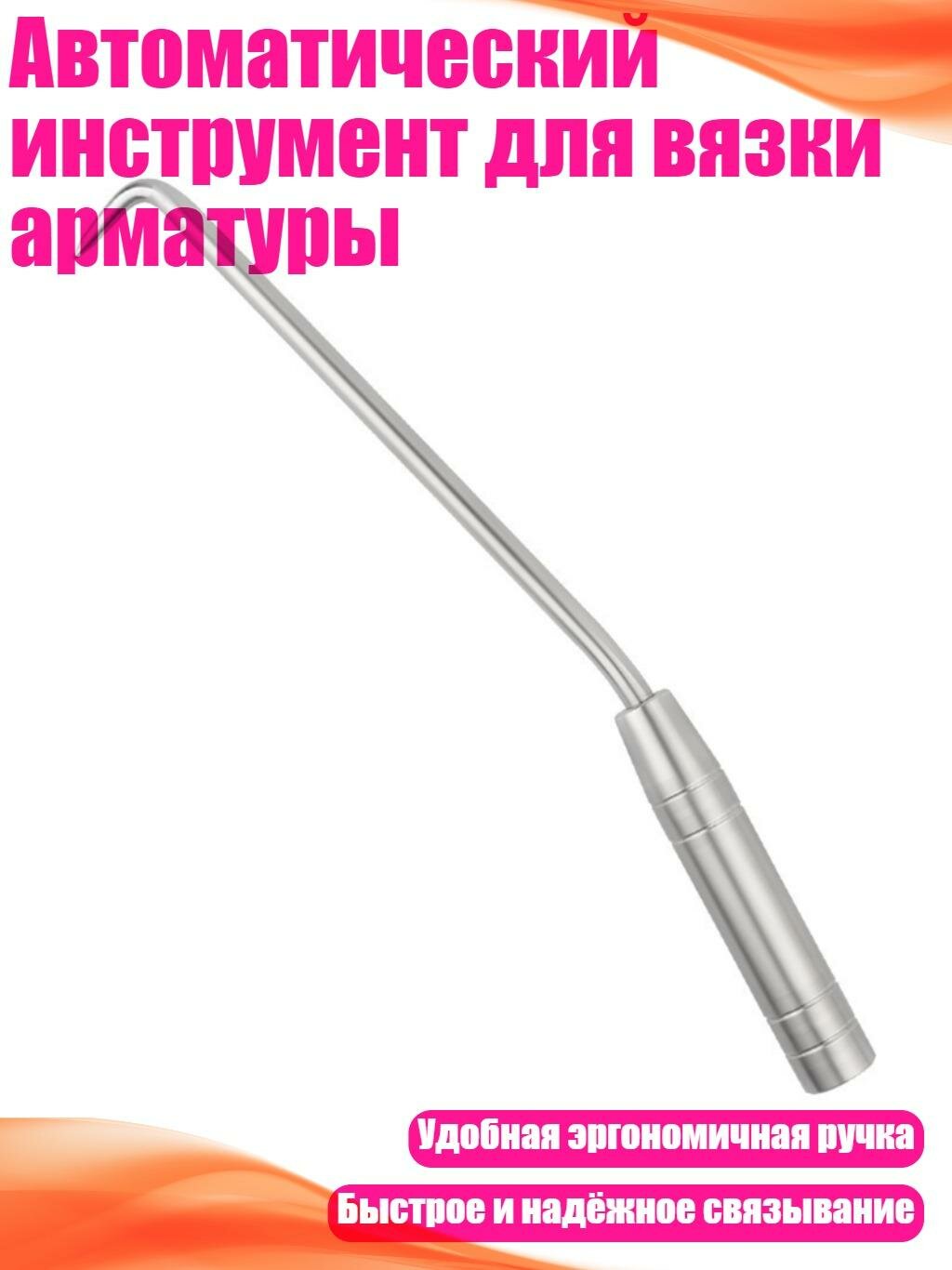 Автоматический инструмент для вязки арматуры