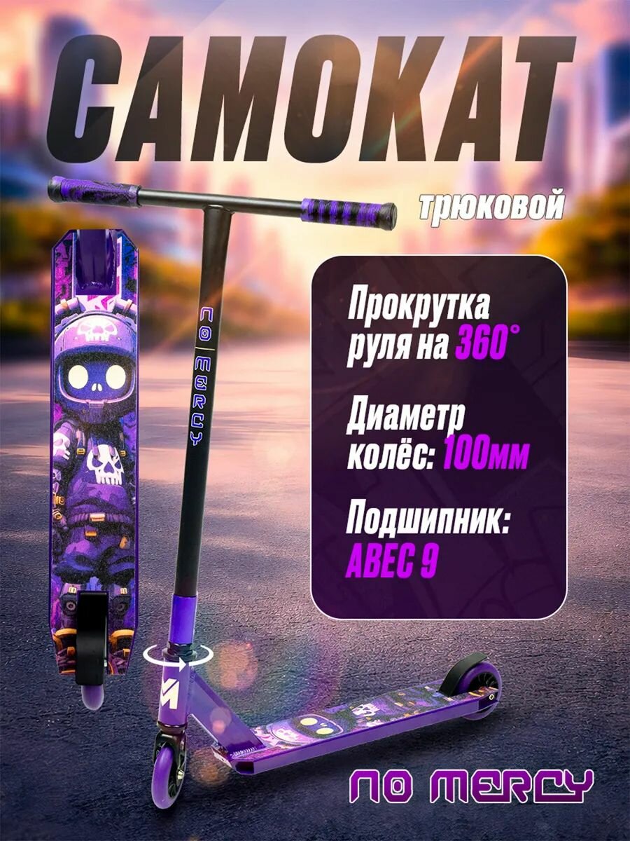 Самокат трюковой No Mercy двухколесный для детей / колёса 100мм / подшипник ABEC-9