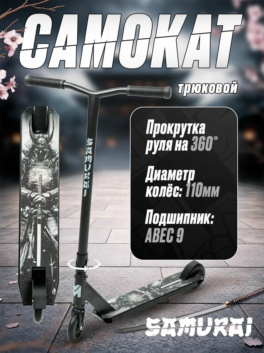 Трюковой самокат для детей 110 мм Samurai