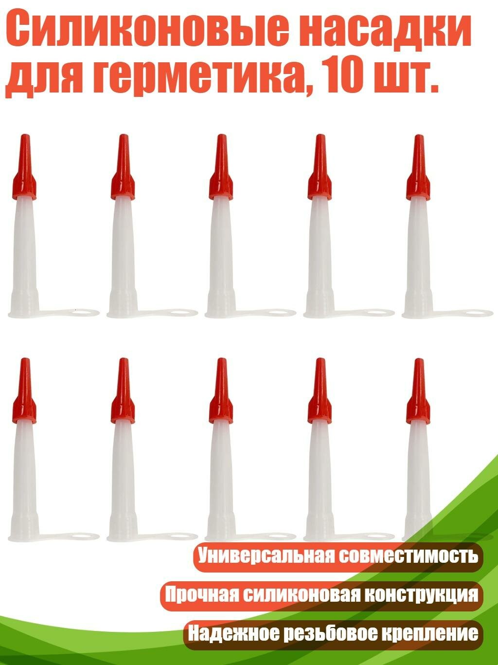 Силиконовые насадки для герметика, 10 шт.
