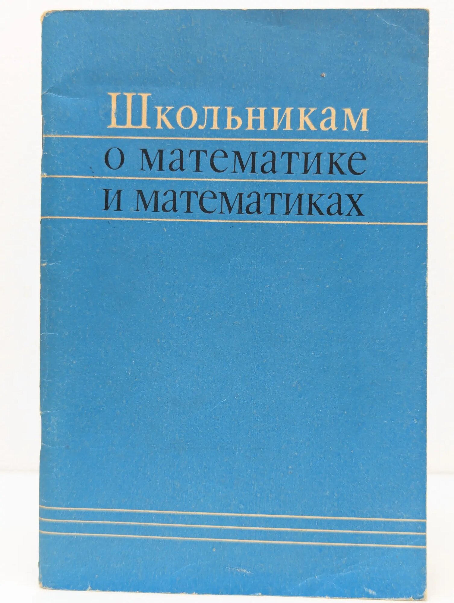 Школьникам о математике и математиках Лиман Михаил Маркиянович 1981