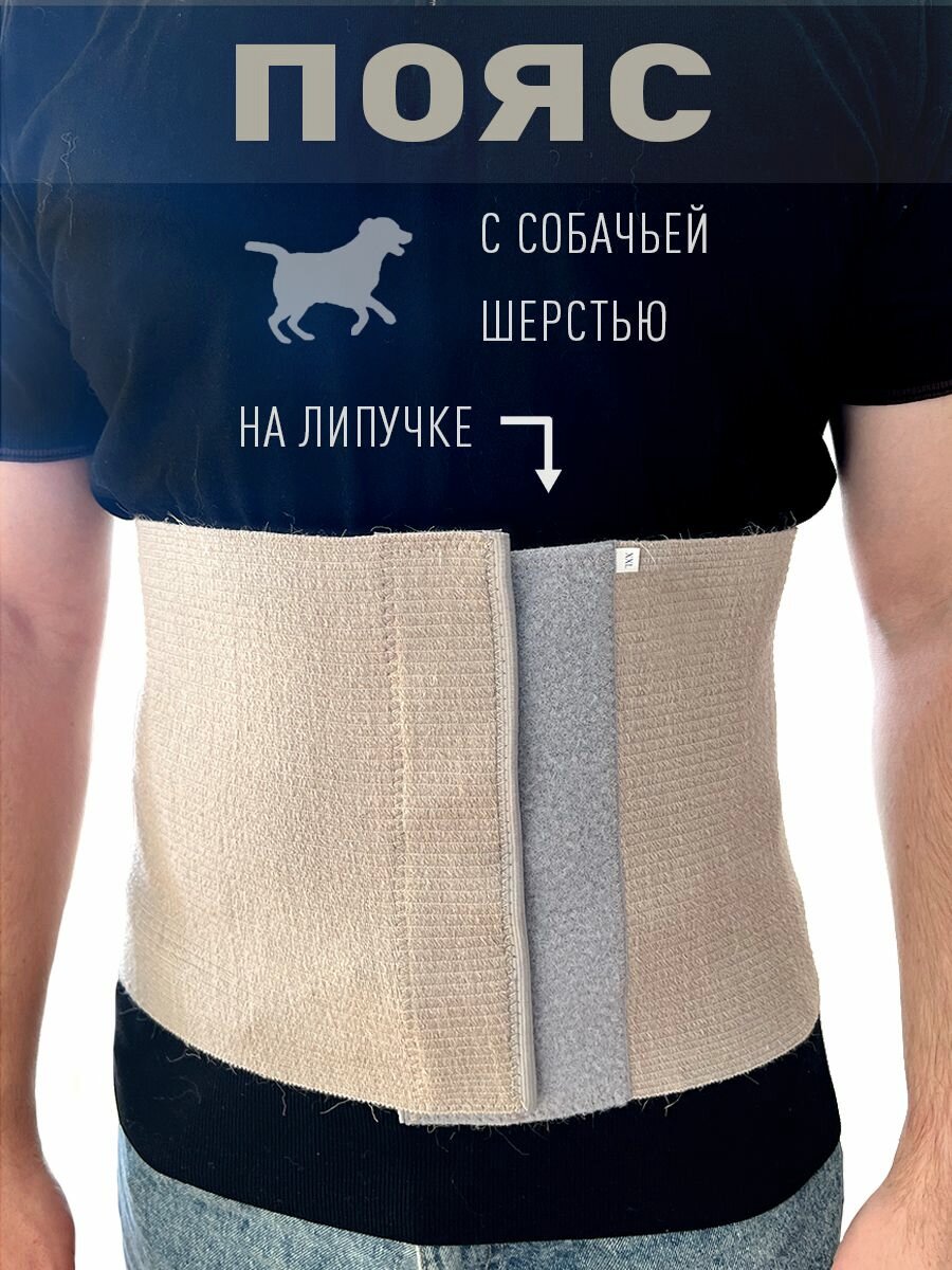 Пояс согревающий с собачьей шерстью, эластичный, с липучкой