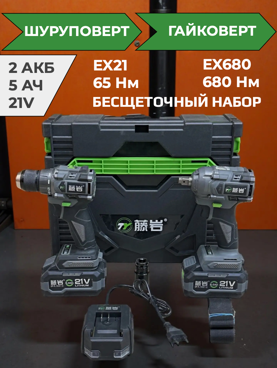 Набор 2в1 Tenyn 21V Шуруповерт EX21 65Нм + Гайковерт EX680 680Нм, 5Ач, 2 аккумулятора, бесщеточный набор