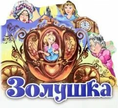 Серия "Любимая сказка" Золушка Картон "FunTun"
