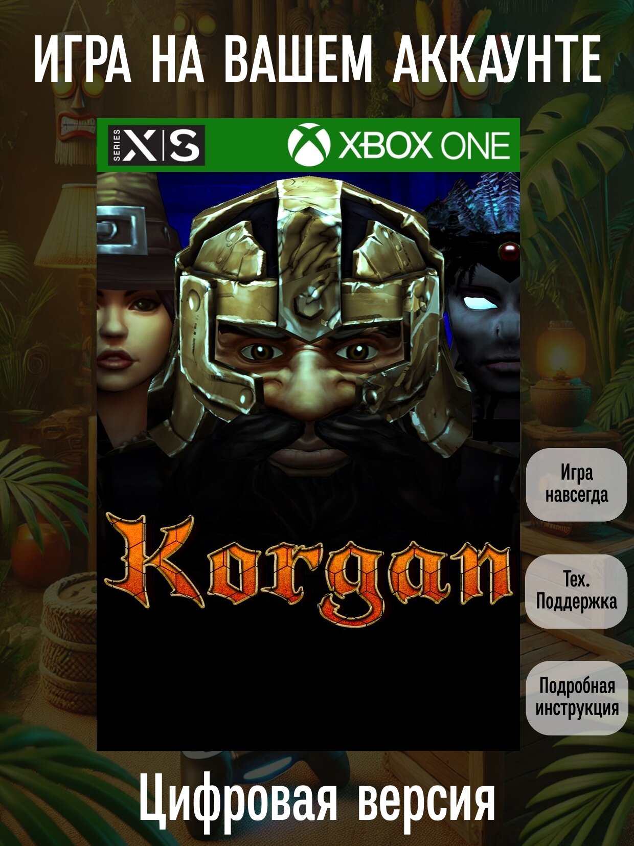 Korgan | Xbox One/Series X|S | Ролевые | Цифровая версия