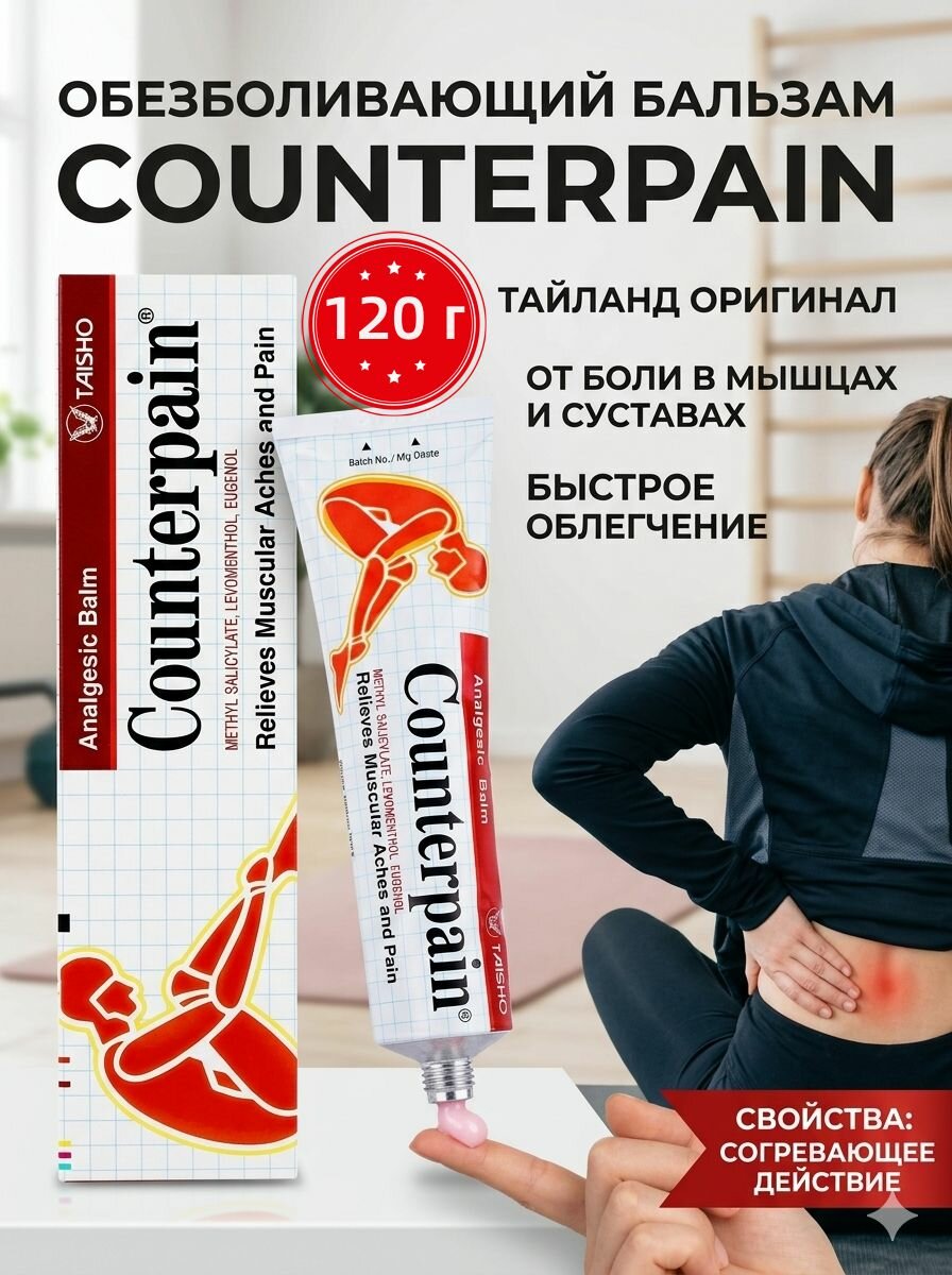 Тайский бальзам COUNTERPAIN разогревающий (Контропейн красный) 120гр