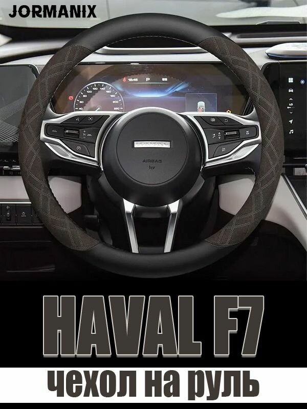 Чехол на руль HAVAL F7, HAVAL F7 аксессуары