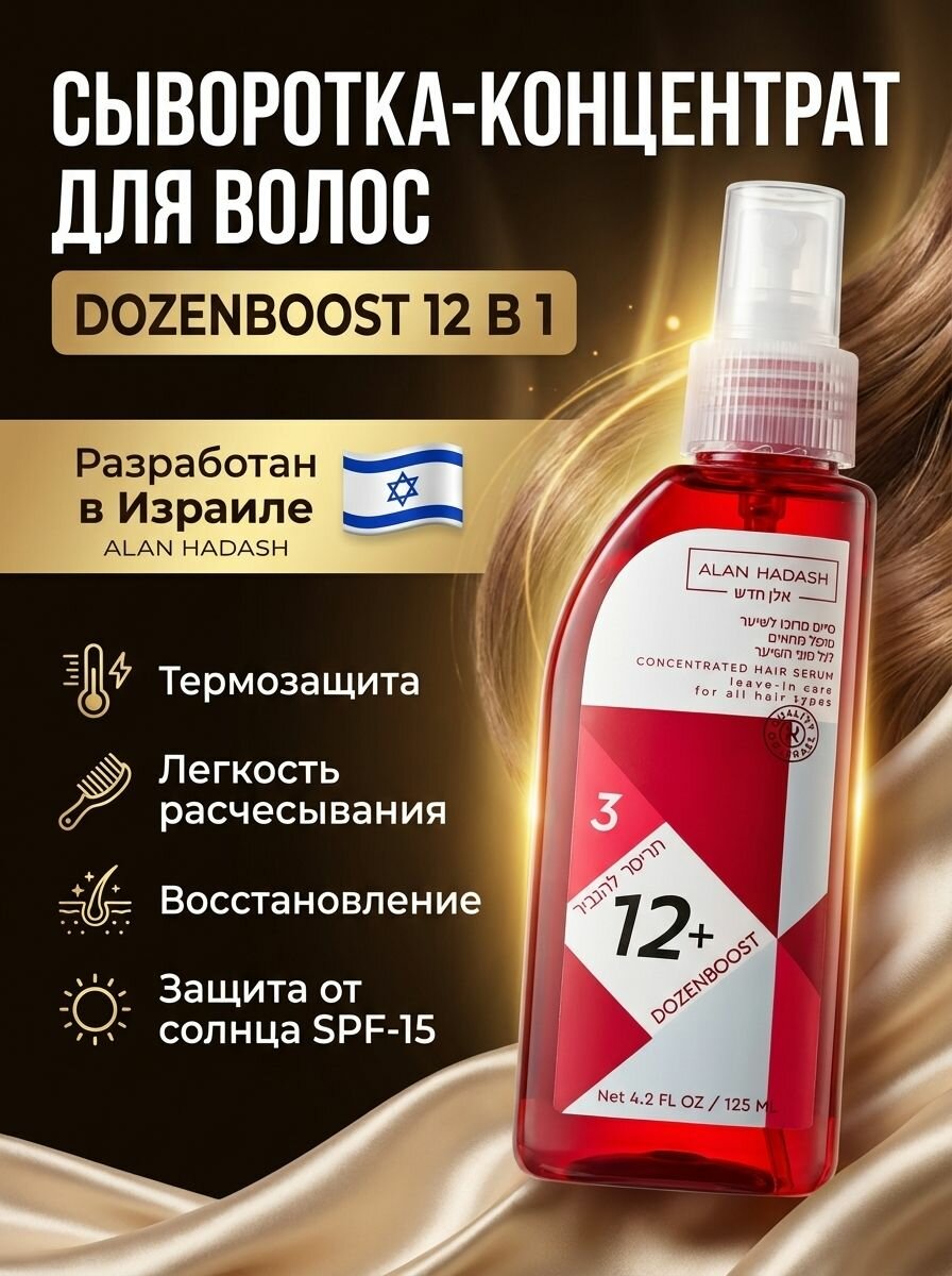 Увлажняющая сыворотка для волос DOZENBOOST 12 в 1
