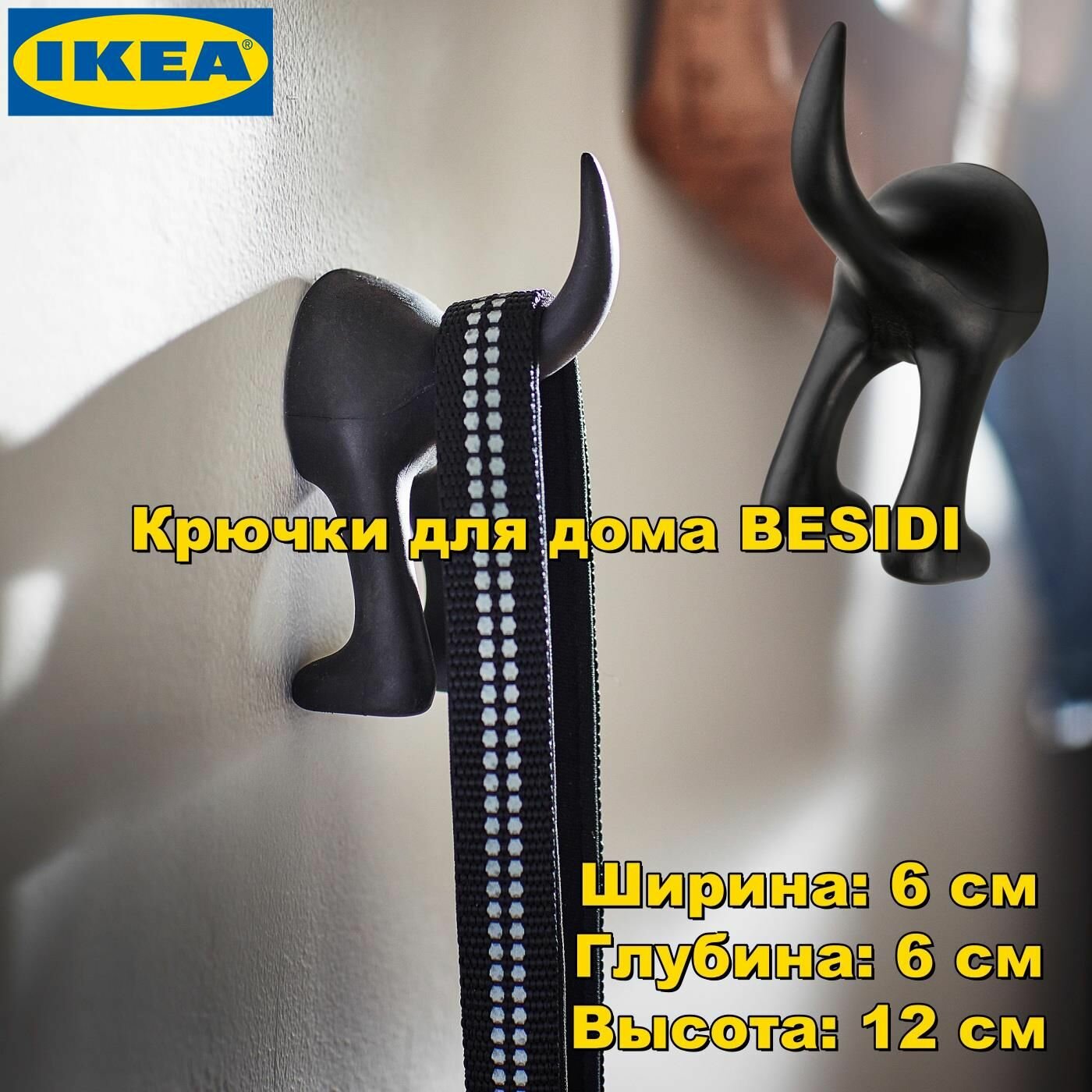 IKEA (икеа) Крючки для дома BESIDI прочные, стильные, для одежды и аксессуаров