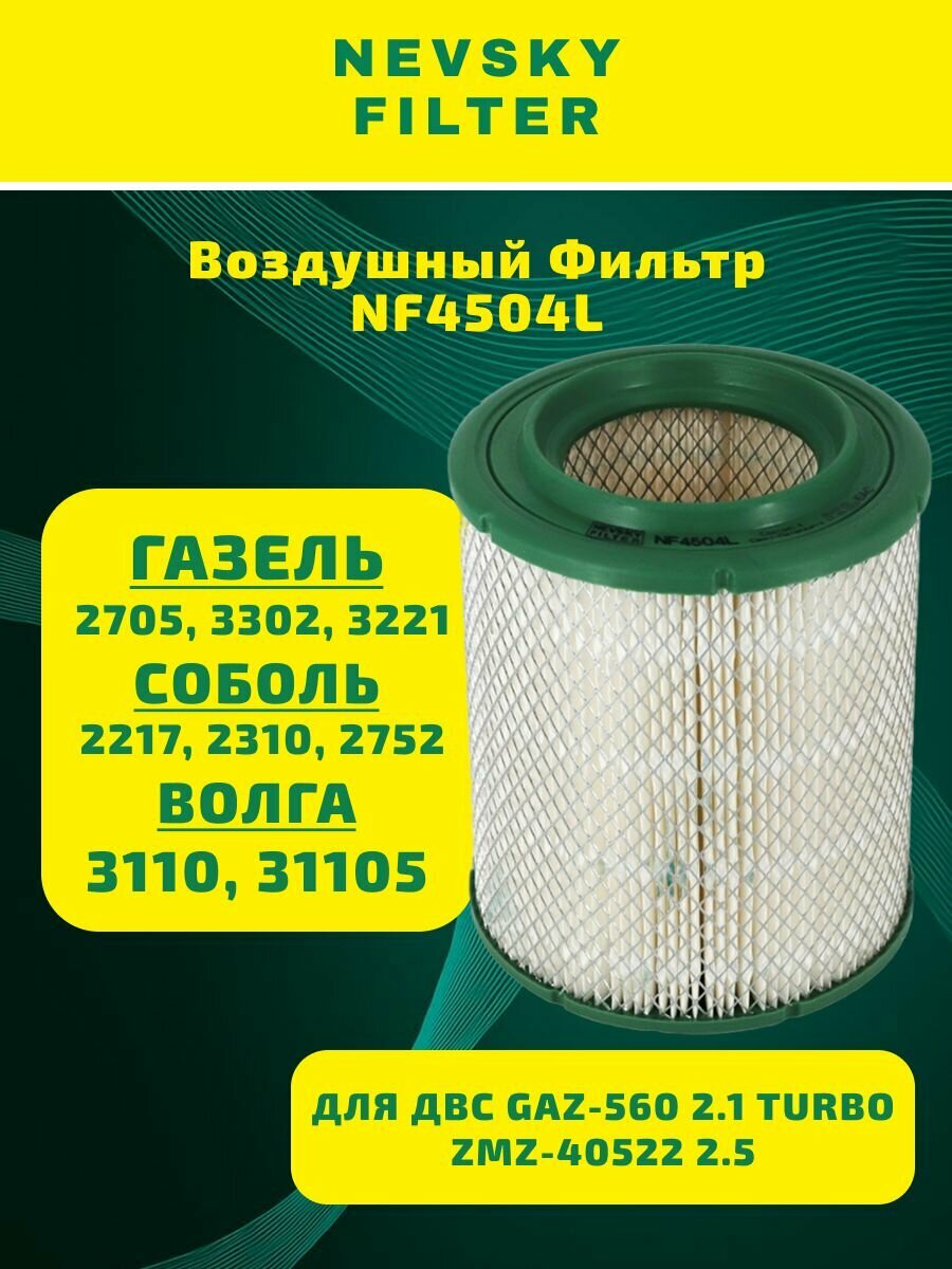 Фильтр воздушный NF4504L подходит для газель 2705, 3302, 3221 дв. ZMZ-405, GAZ-560 / соболь 2217, 2310, 2752 / Волга 3110 / 3110110901311