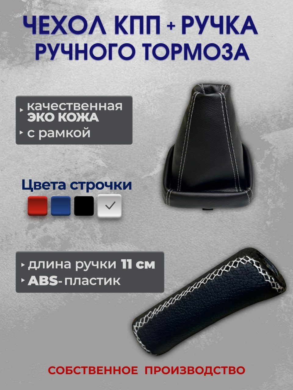 Чехол на кулису / Чехол на КПП / Юбка КПП Ваз 2114 + Ручка ручного тормоза Белый
