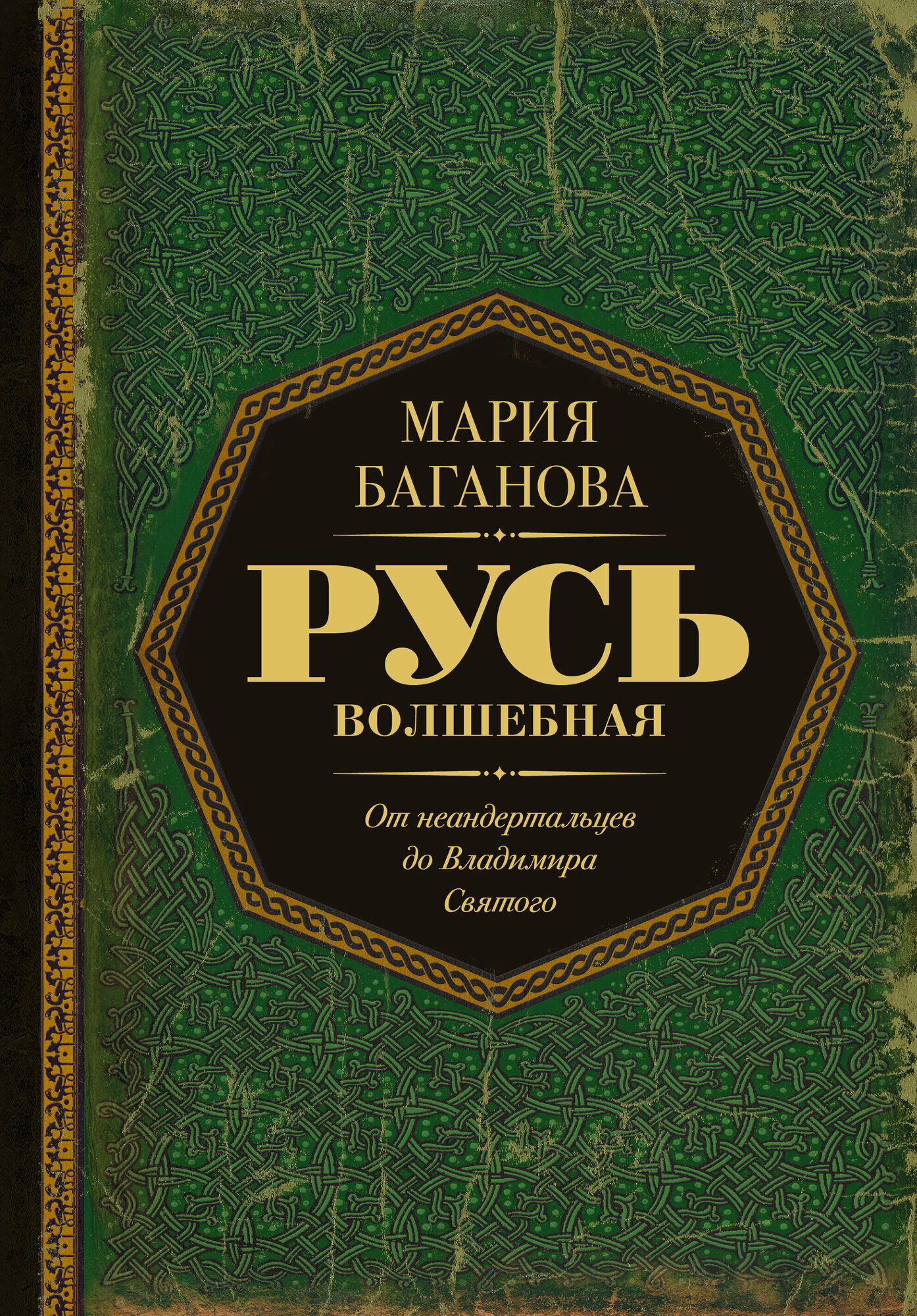 Книга "Русь Волшебная. От неандертальцев до Владимира Святого", автор Баганова М, издательство Времена