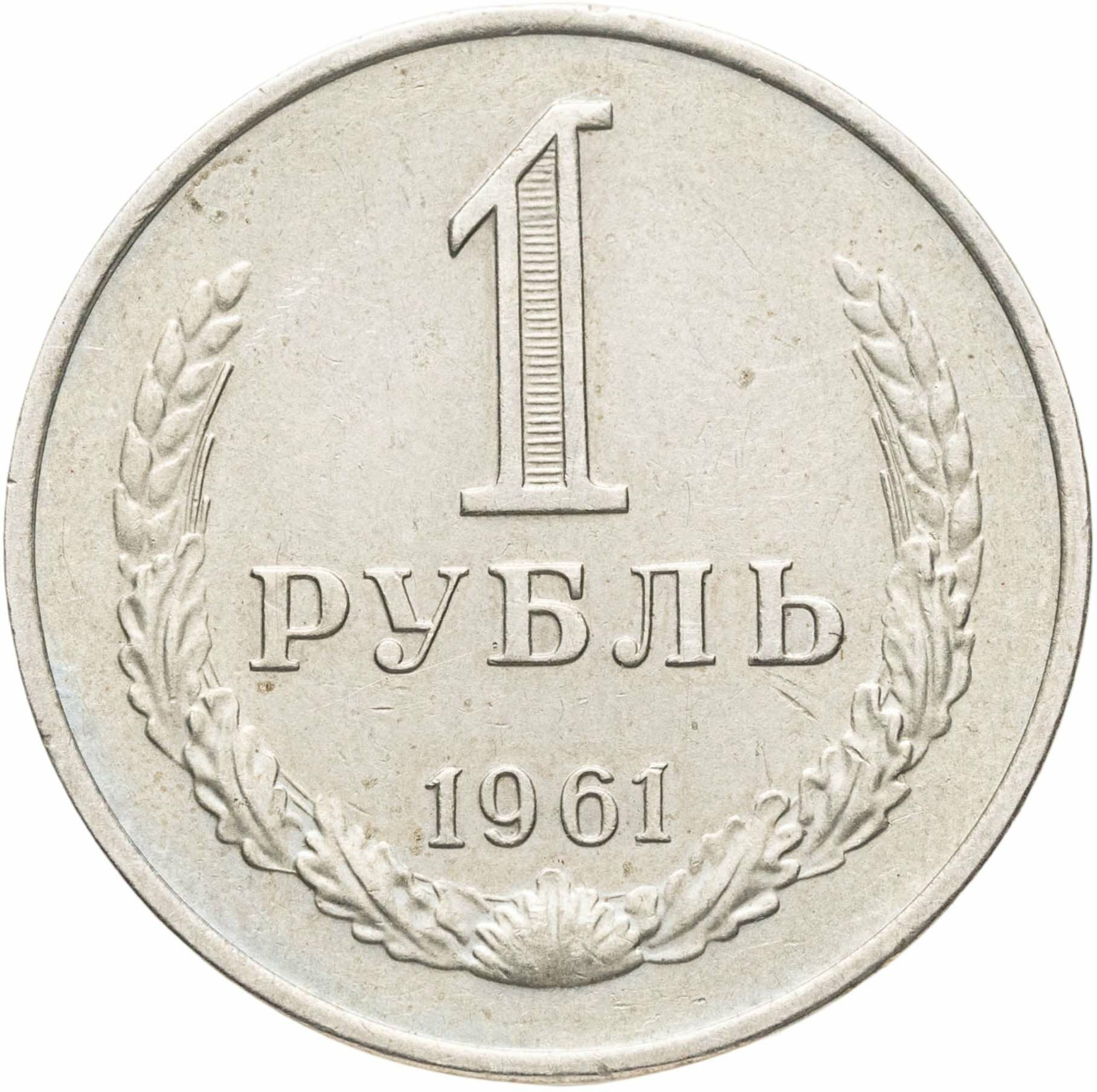 1 рубль 1961, Мельхиор медь-никель, в сохранности XF-AU
