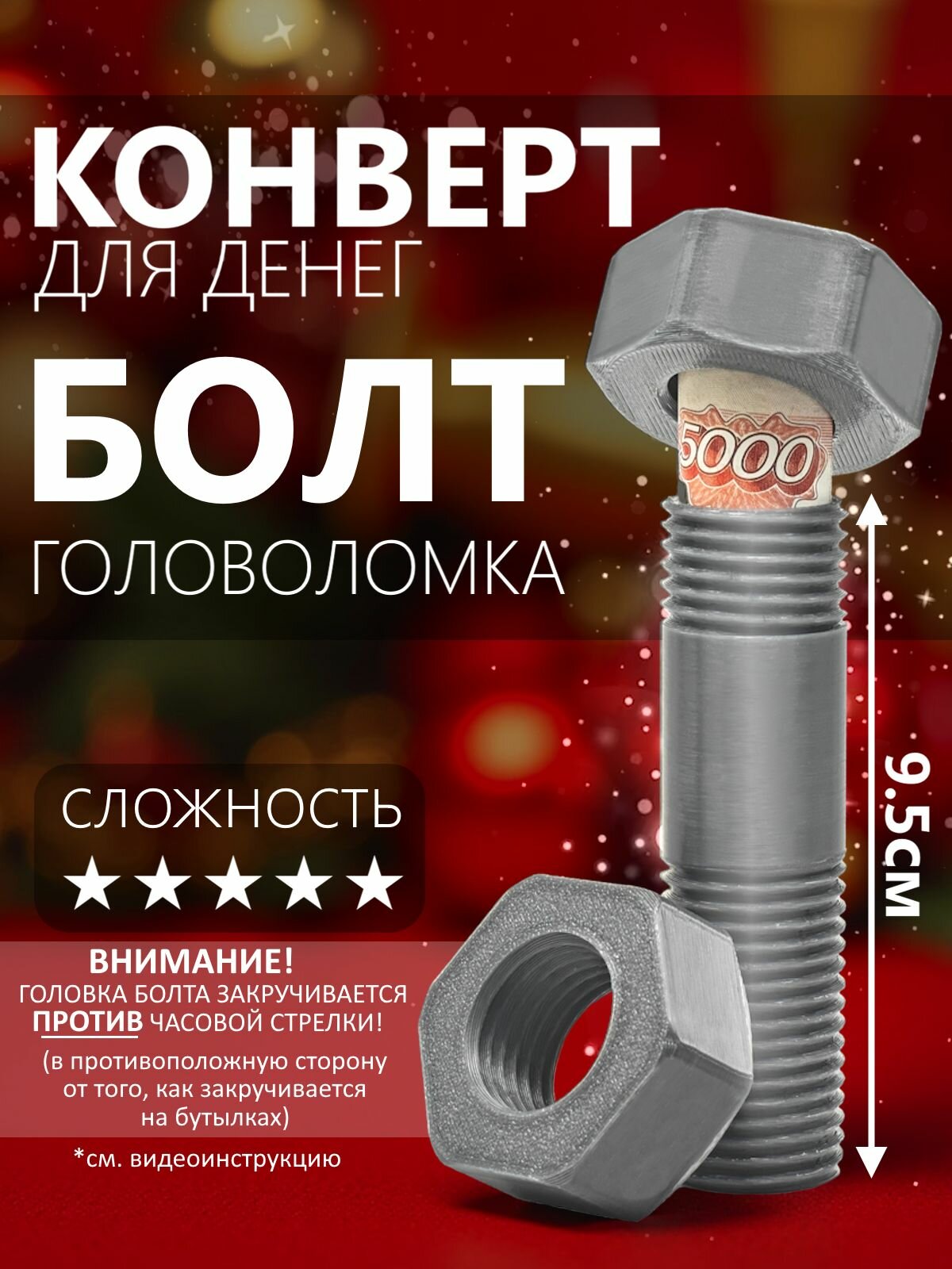 Подарочная коробка конверт для денег болт тайник