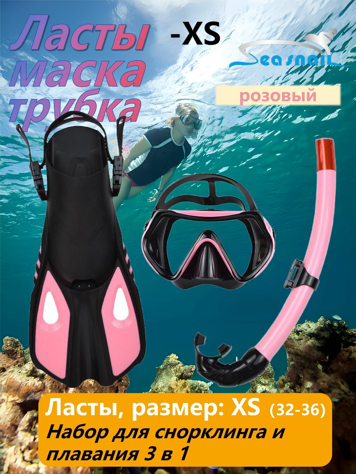Seasnail Набор для снорклинга