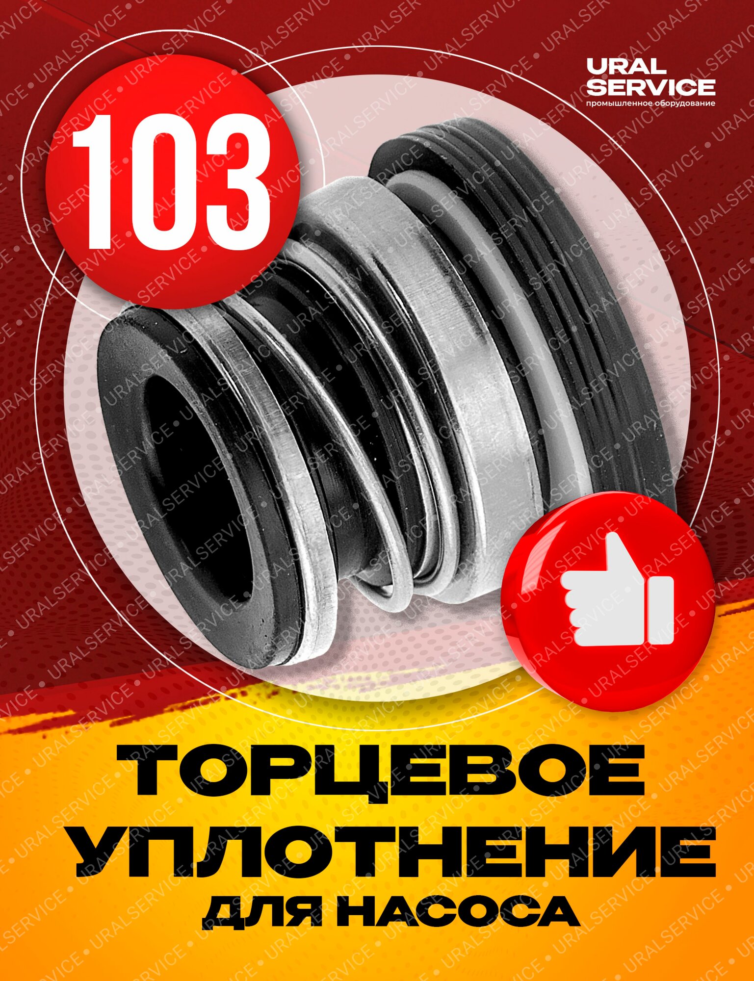 Торцевое уплотнение 103-12 CAR/CER/NBR
