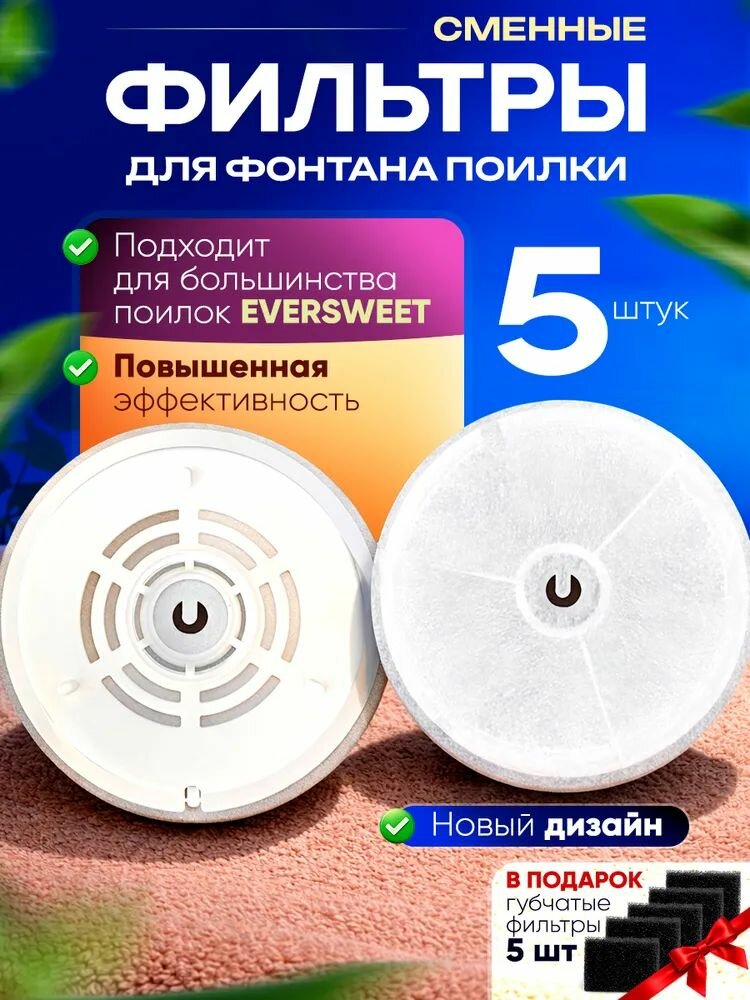 Фильтры для поилки Eversweet Solo 2/3/Pro/SE, Pure Drink, набор 5 шт.