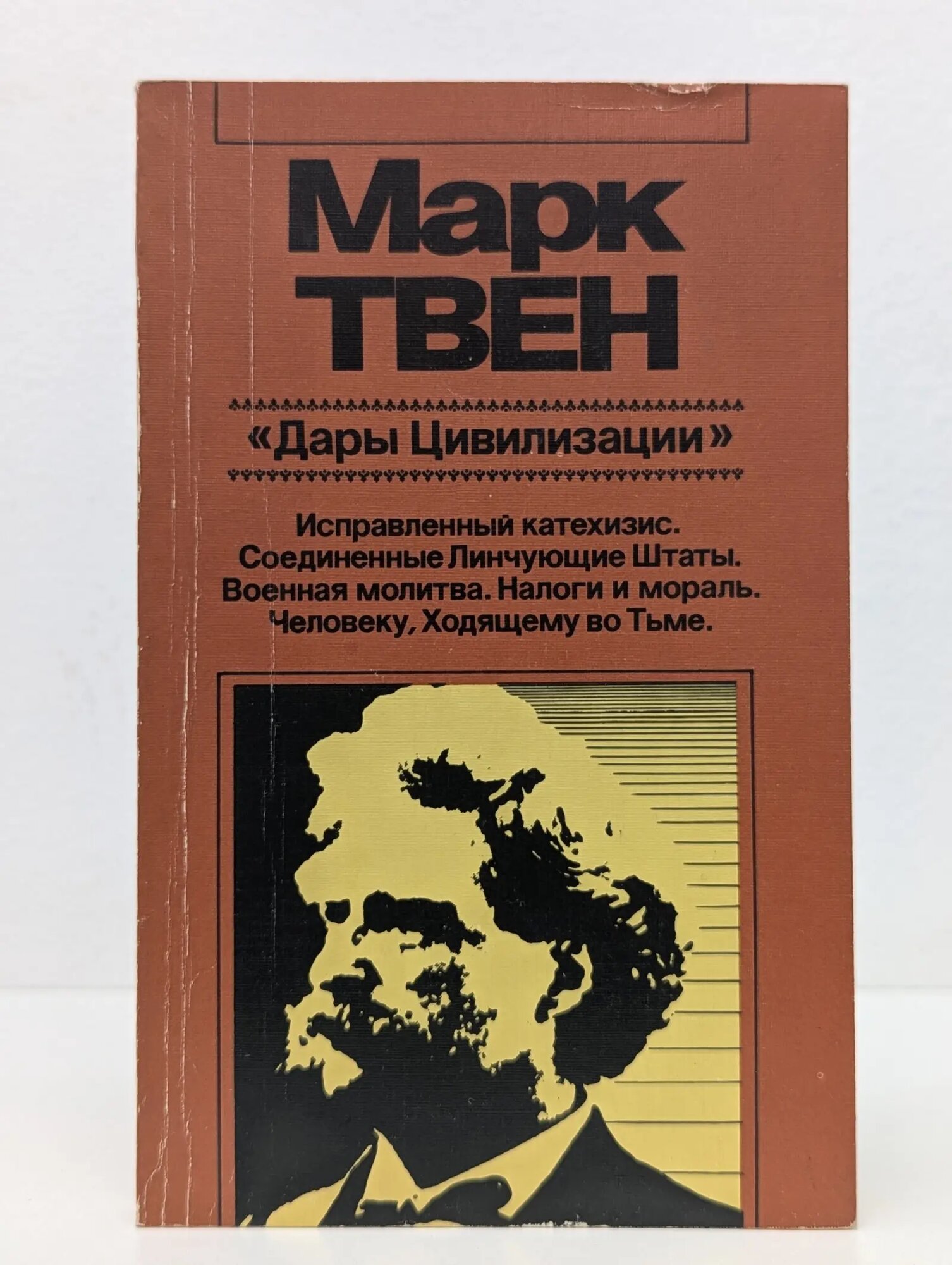 Зарубежная художественная публицистика т документальная проза. Дары Цивилизации Твен Марк 1985